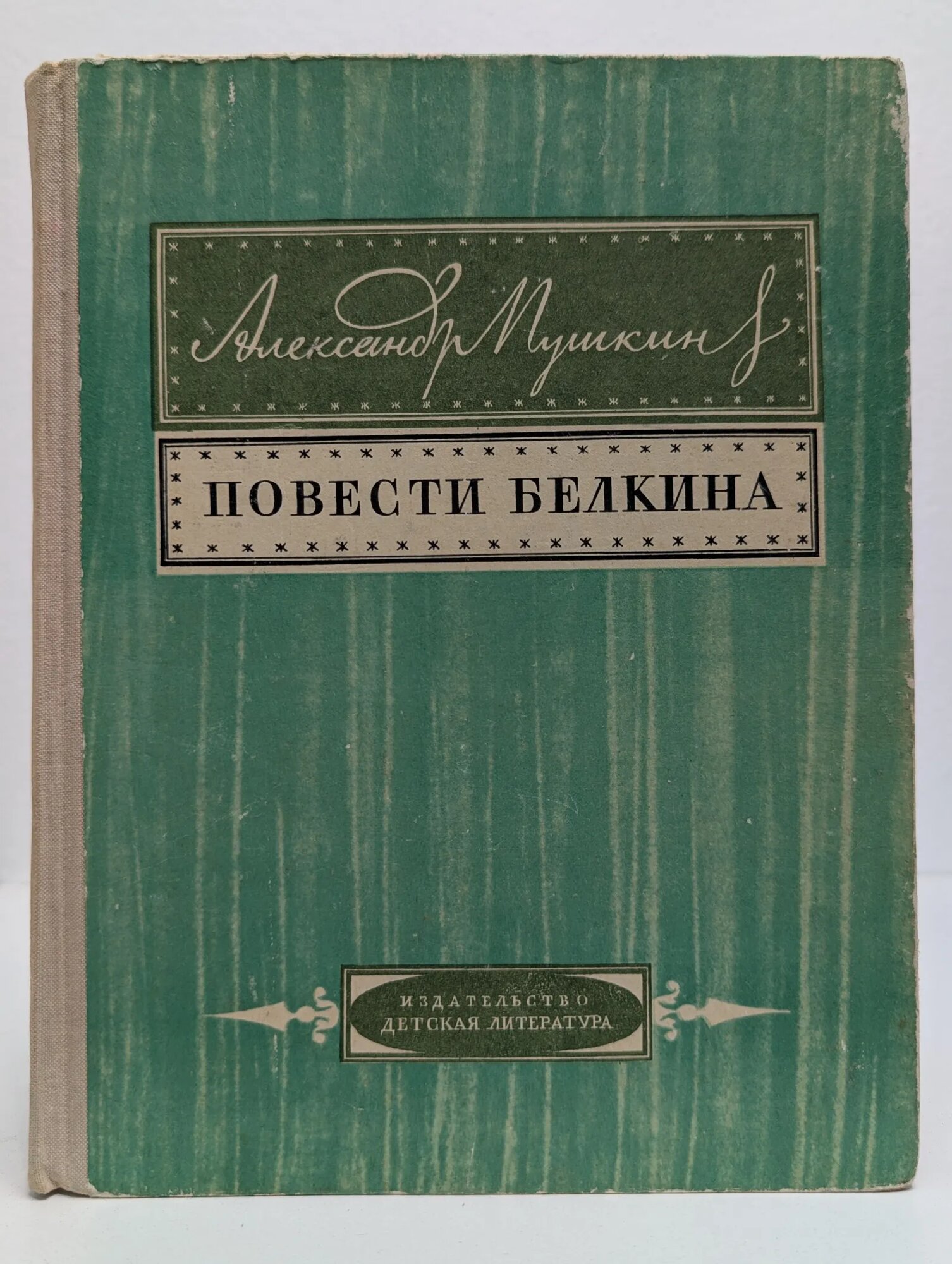 Повести Белкина Пушкин Александр Сергеевич 1971