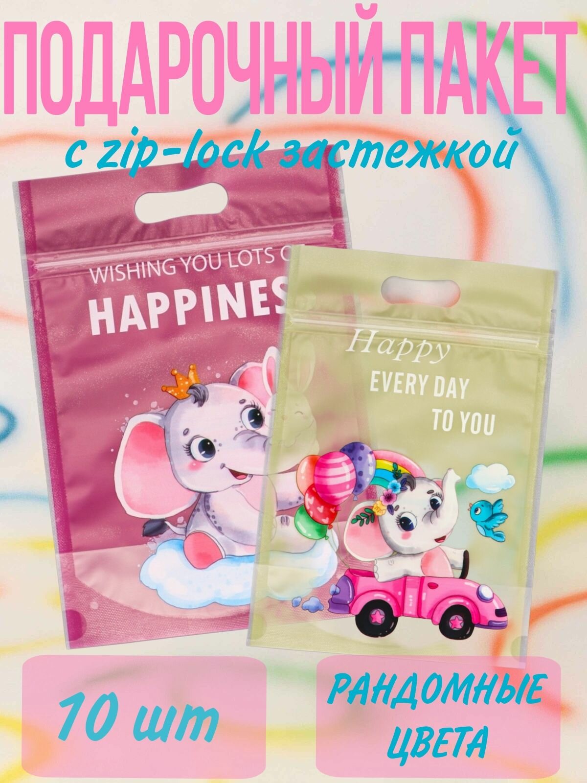 Пакетики с ЗИП замком для подарков