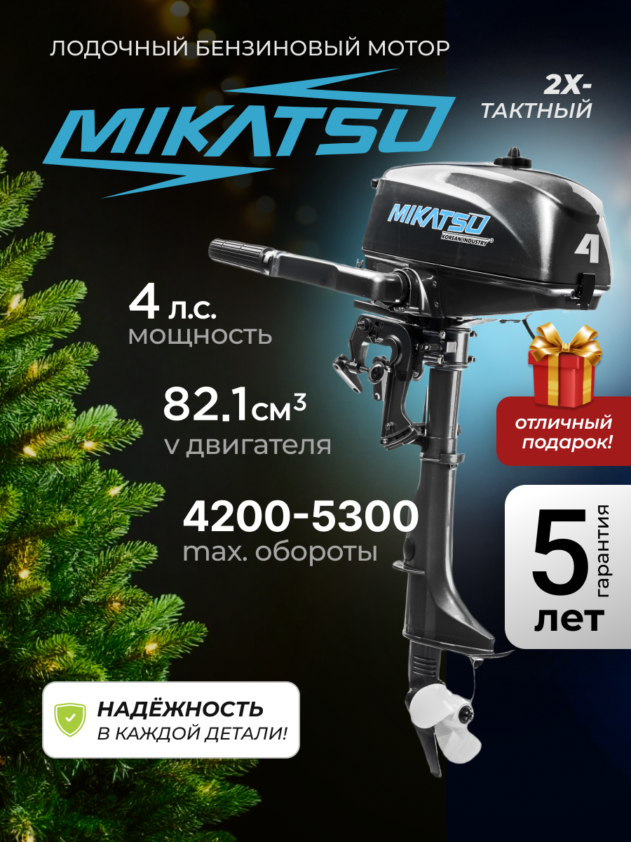 Лодочный мотор MIKATSU M4FHS, 2-тактный, румпельное управление