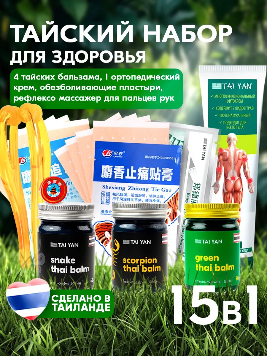 Тайский набор бальзамов мази пластыри для суставов от боли обезболивающие разогревающие