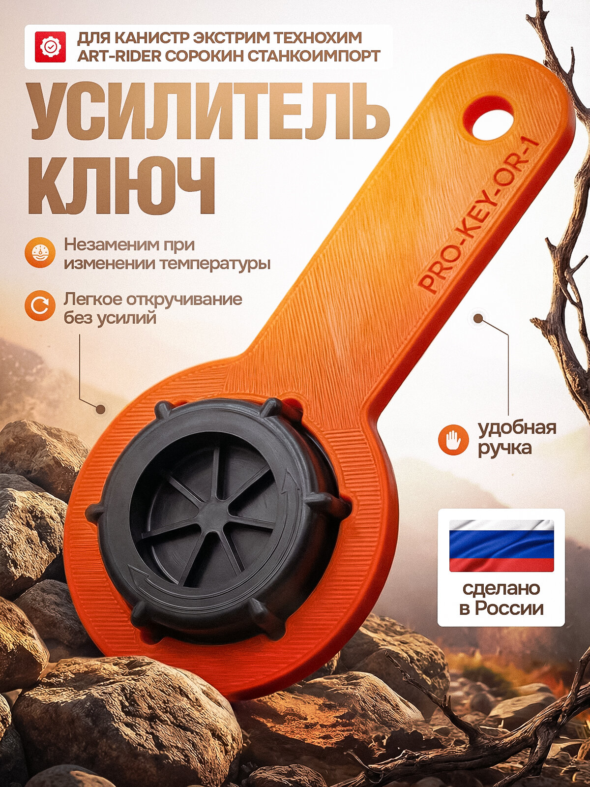 Ключ усилитель для крышки канистры Экстрим, ART-RIDER с пазами и рукояткой