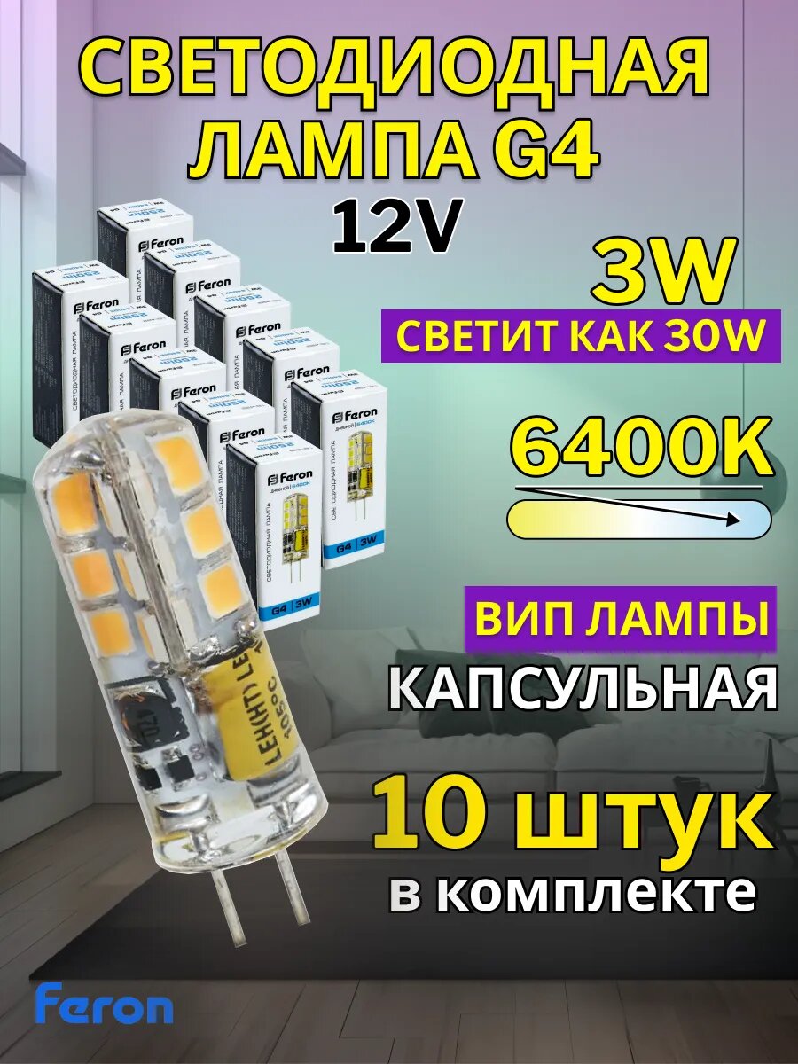 Лампа светодиодная G4 12V 3W 6400K 10 шт