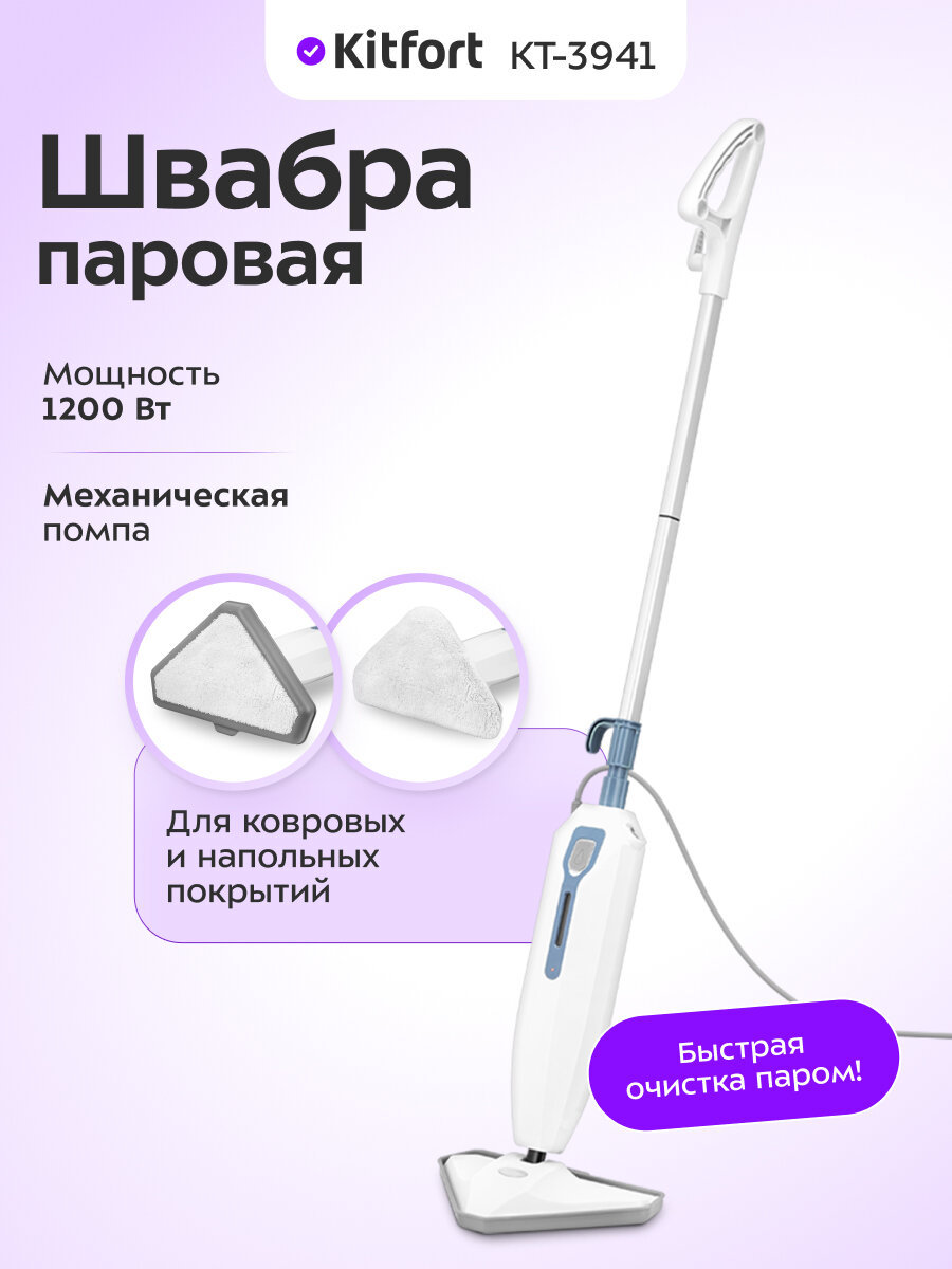 Паровая швабра Kitfort КТ-3941