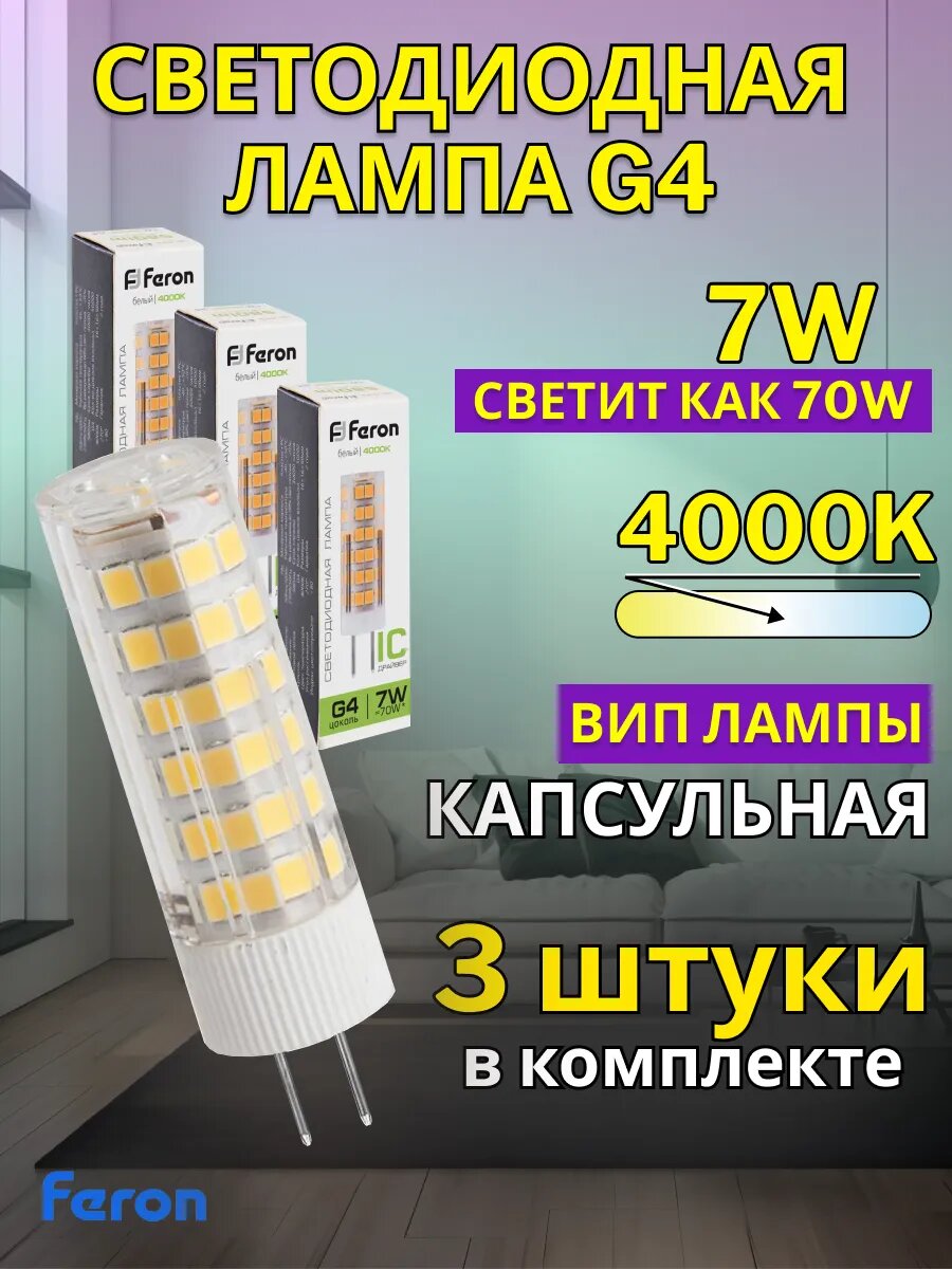 Светодиодная лампочка G4 капсульная 7W 4000К 3 шт