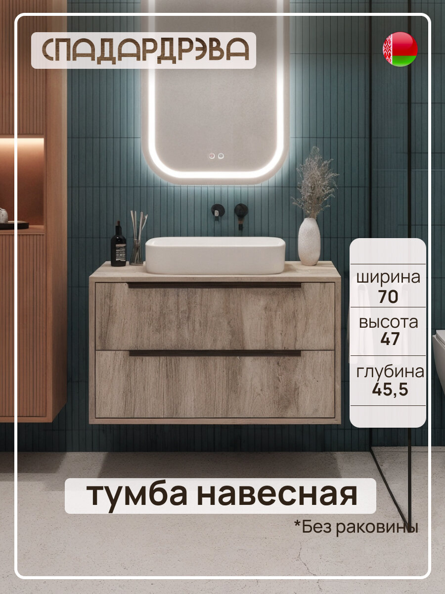 Тумба под раковину в ванную подвесная, СпадарДрэва, мебель для ванной комнаты, 700x455x470 мм, ЛДСП