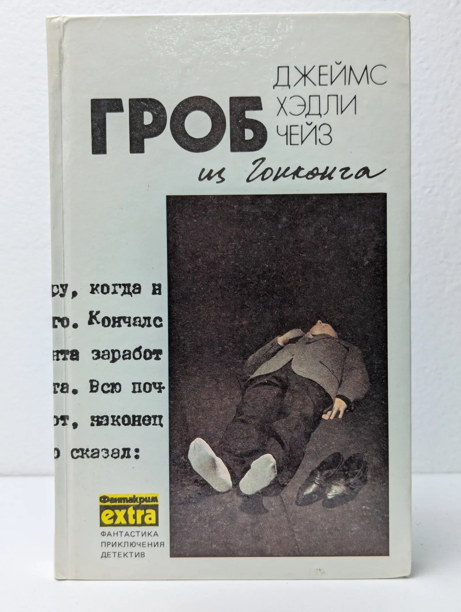 Гроб из Гонконга. Сборник детективных романов Чейз Джеймс Хэдли 1990