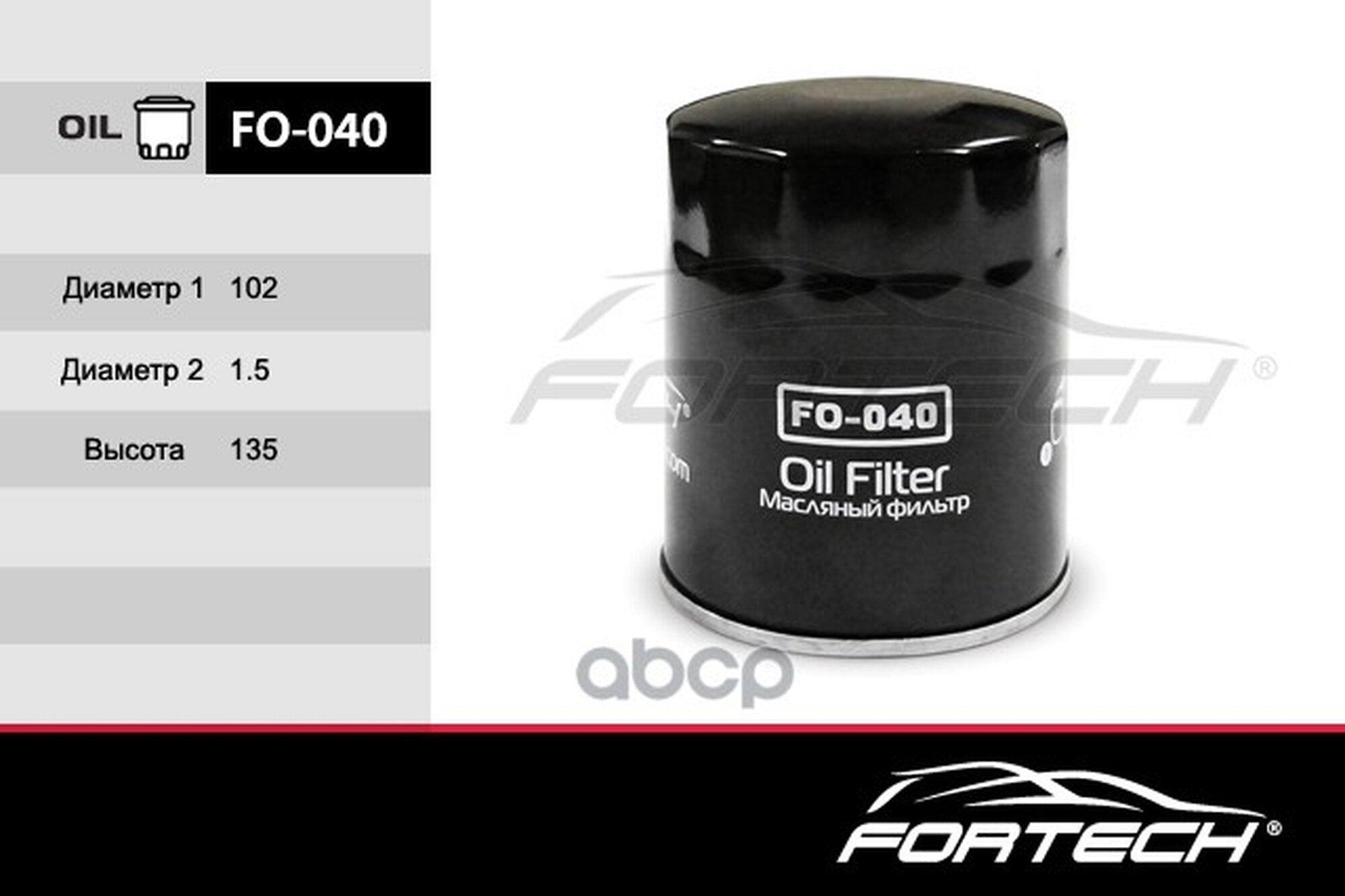 Фильтр масляный Fortech FO-040, для Hyundai Porter/H100/H-1/Starex, черный