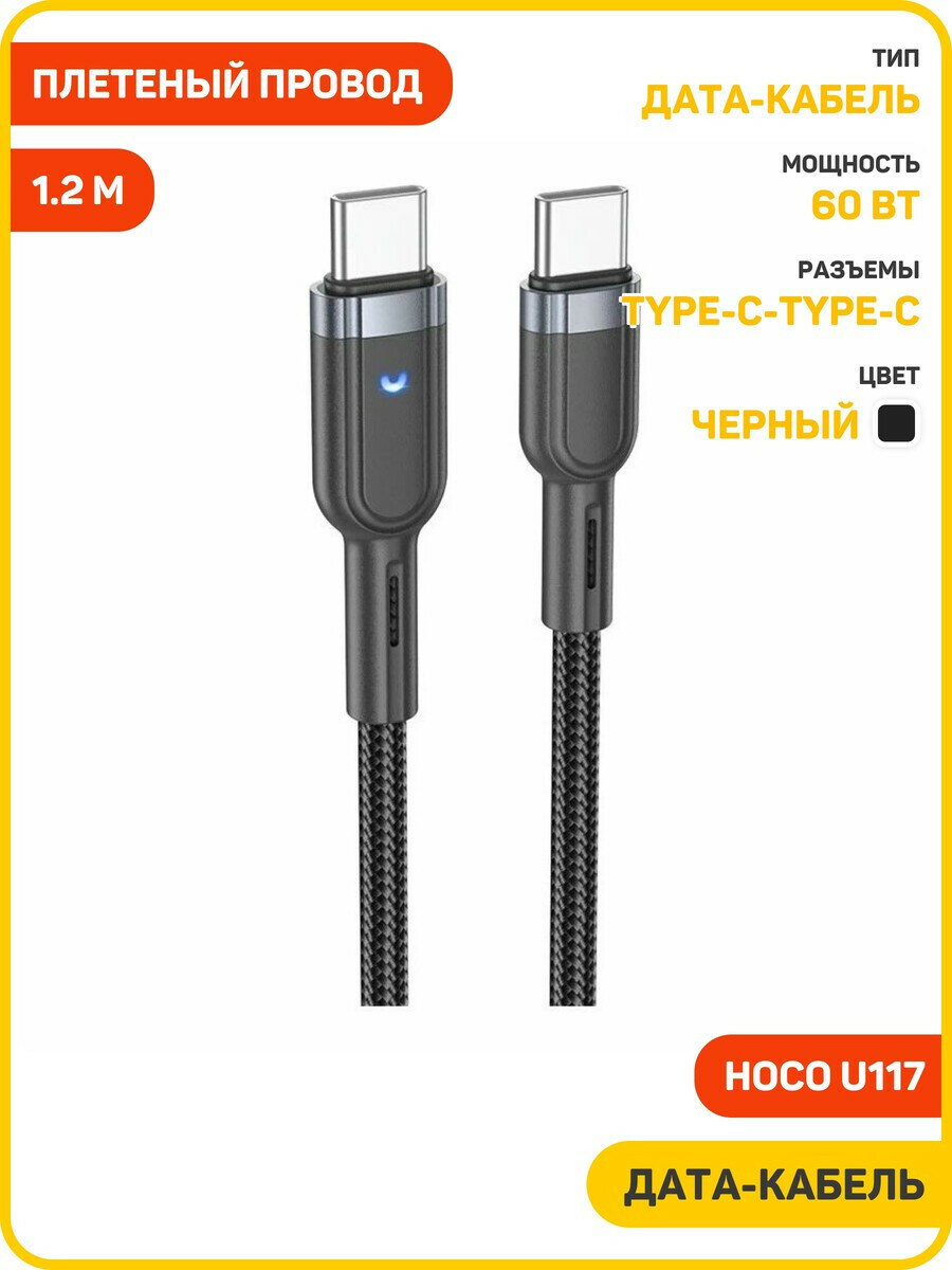 Дата-кабель Hoco U117 Type-C-Type-C (интеллектуальное отключение / 60 Вт) 1.2 м, черный