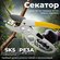 Секатор