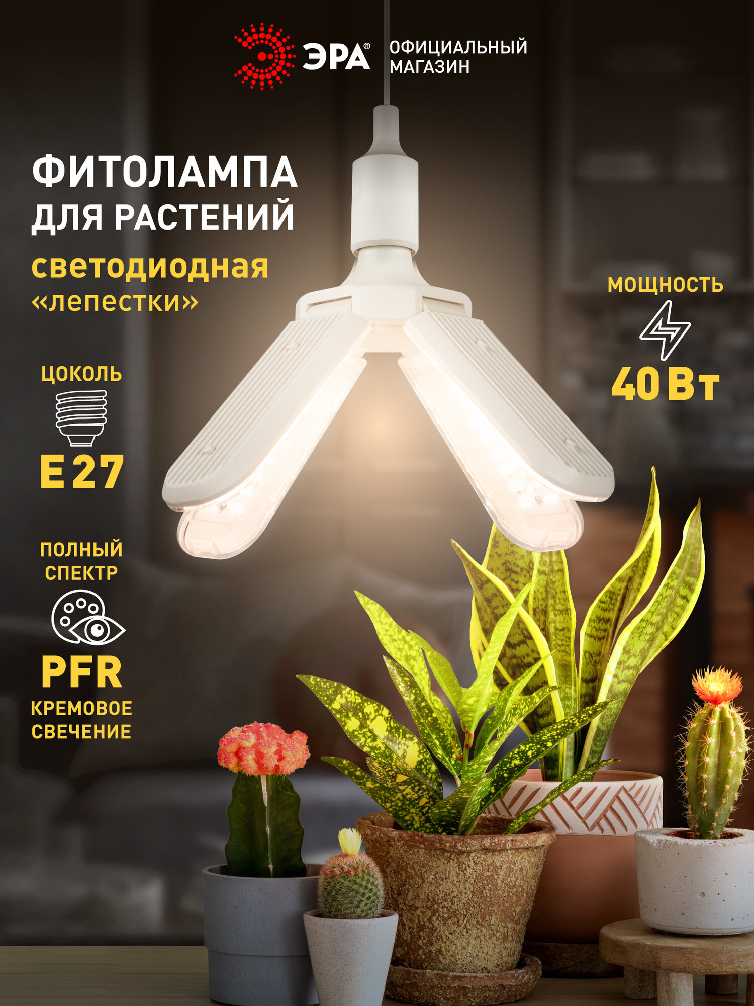 Фитолампа для растений светодиодная ЭРА GREEN LINE ФИТО-40W-PFR-E27-GR 4-х лепестковая полного спектра 40 Вт Е27