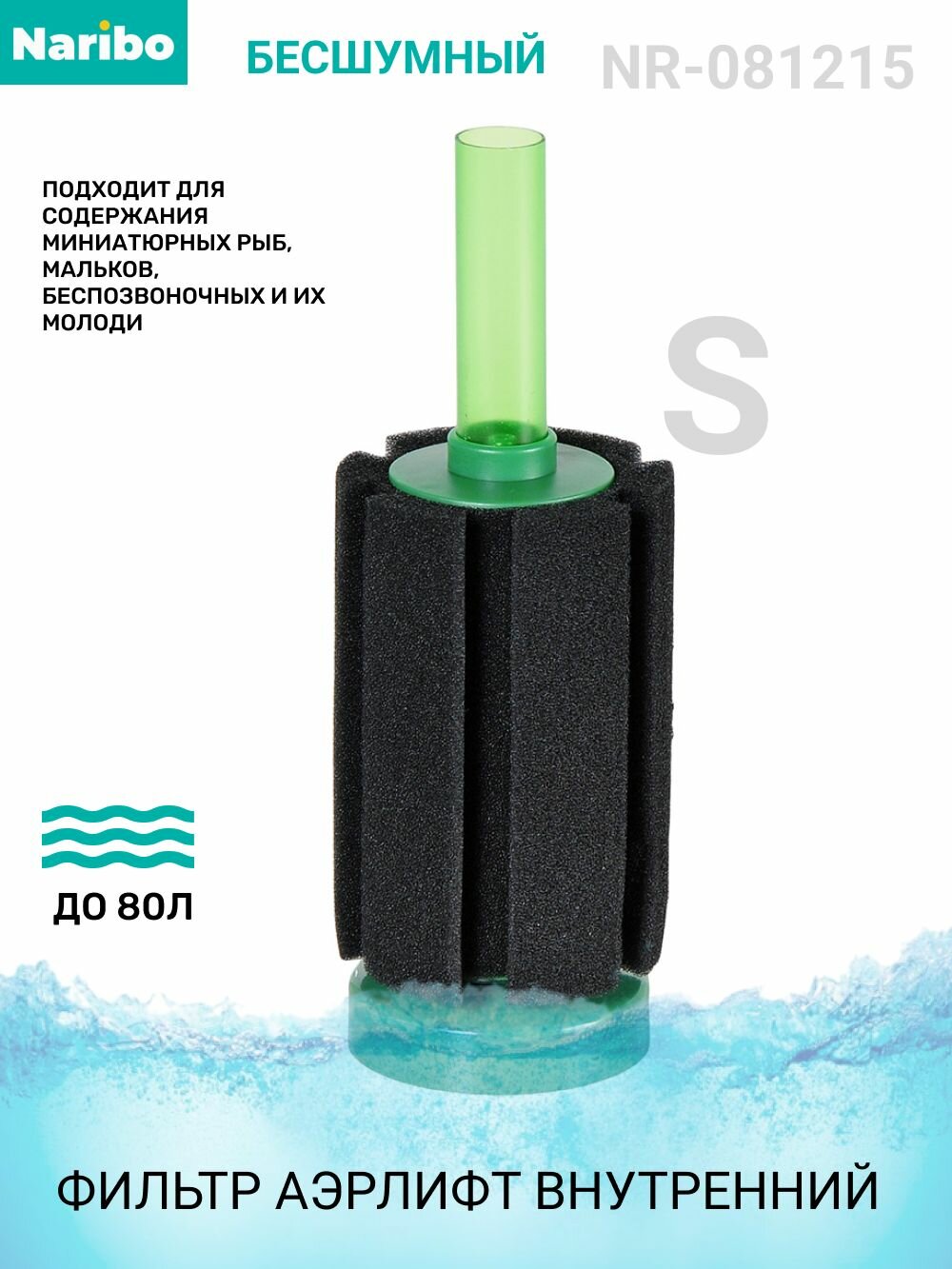 Фильтр аэрлифтный Naribo донный S (губка) 5,5х5,5х15,5см