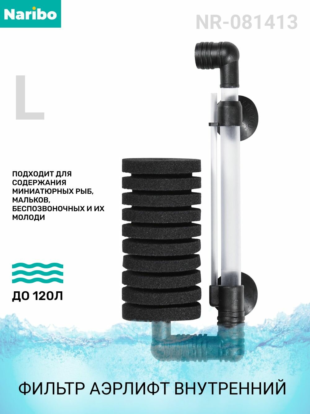 Фильтр аэрлифтный Naribo на присосках L (губка) 9,5х6х36,5 см