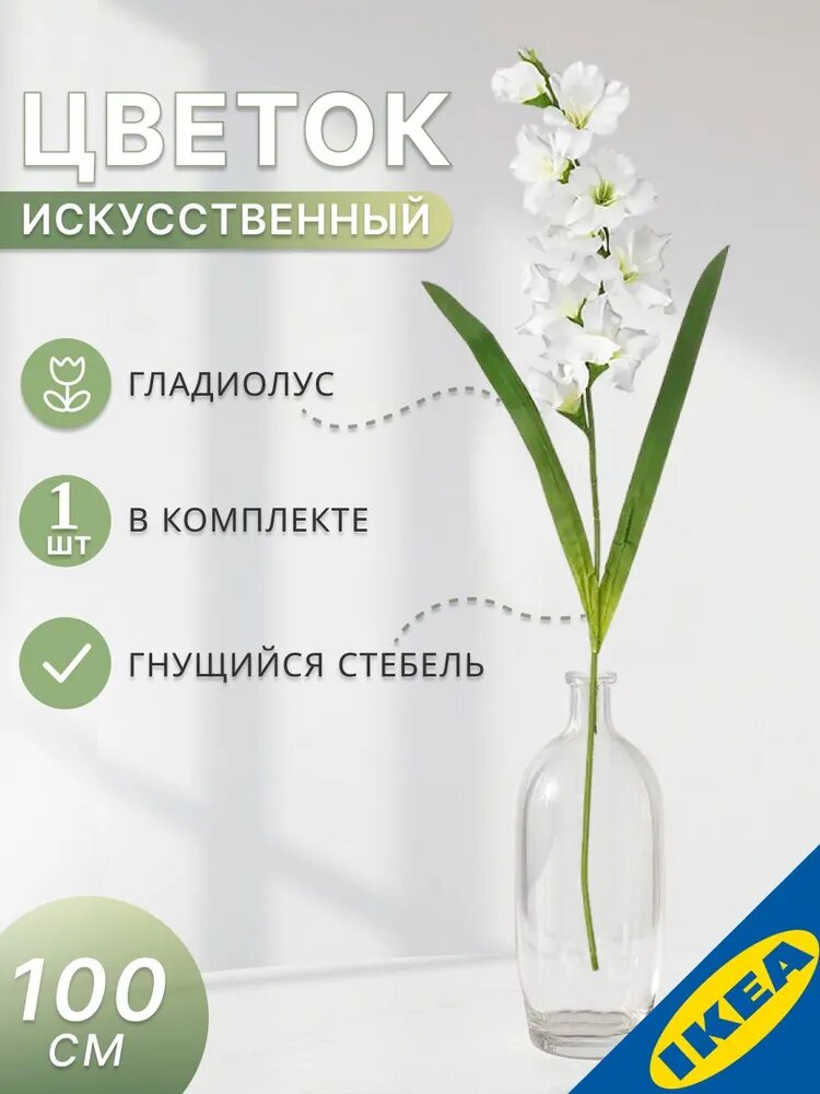 Цветок искусственный 100 см Гладиолус белый IKEA SMYCKA смикка