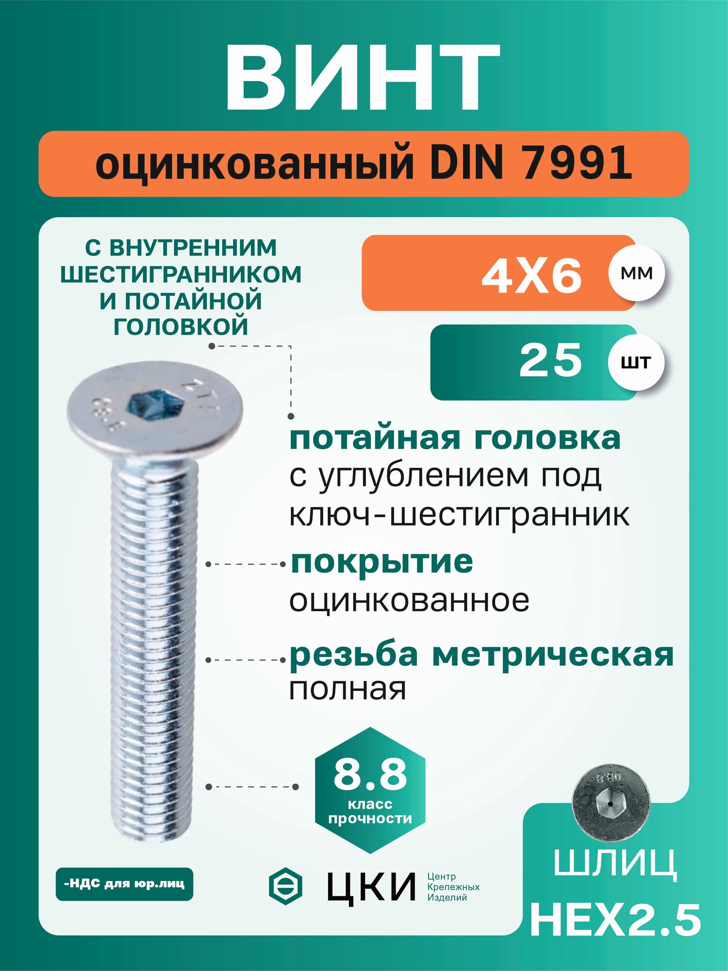 Винт din7991 м4х6 8.8 цинк hex 2.5 (упак 25шт)