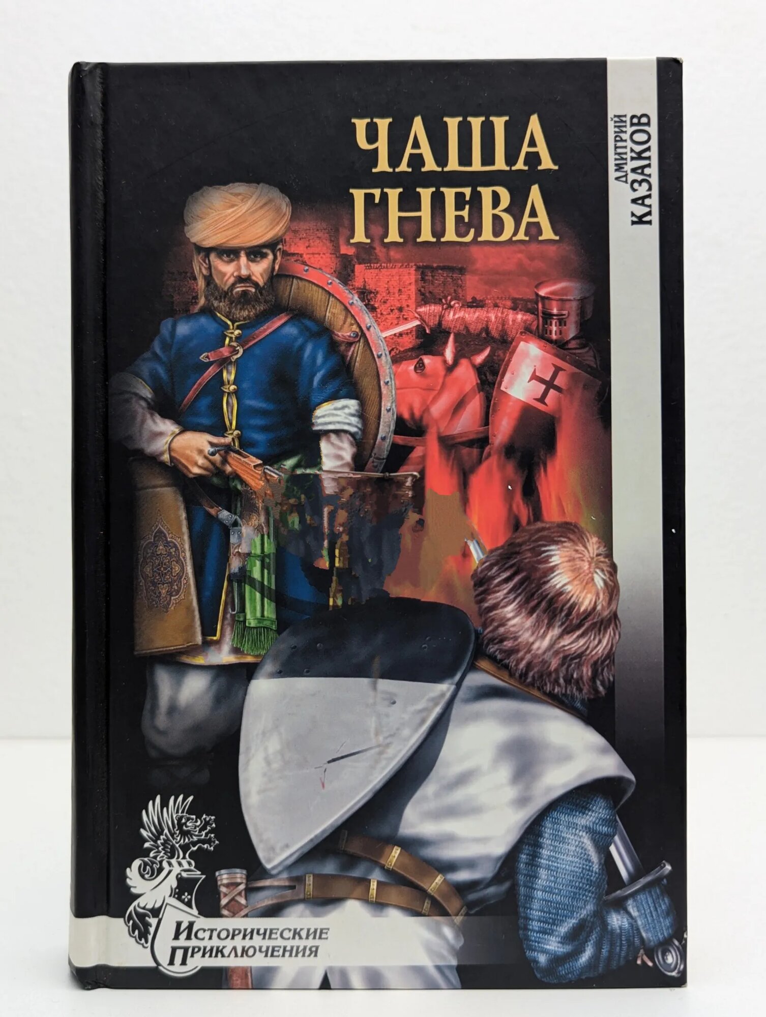 Чаша гнева Казаков Дмитрий Леонидович 2009