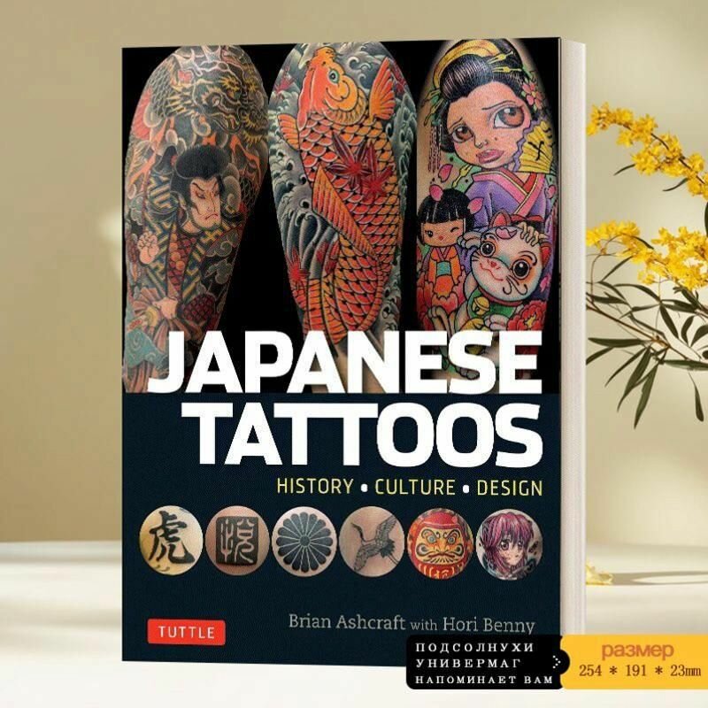Книга Japanese Tattoos: History, Culture & Design Искусство традиционных японских тату! Узнайте историю, символы и уникальные дизайны от экспертов. Импортное издание с высоким рейтингом!