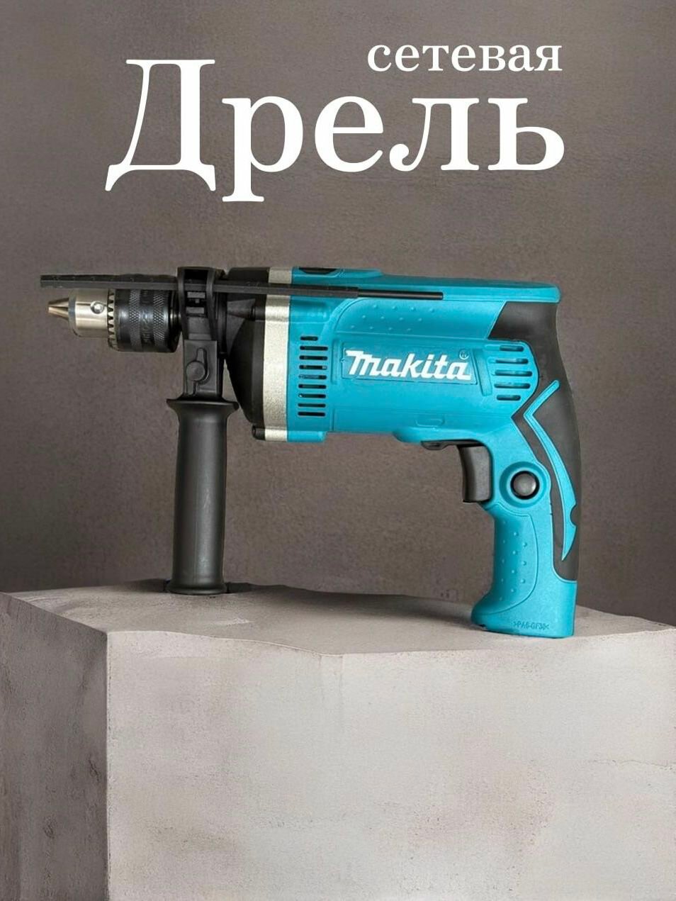 Дрель ударная, сетевая 16mm