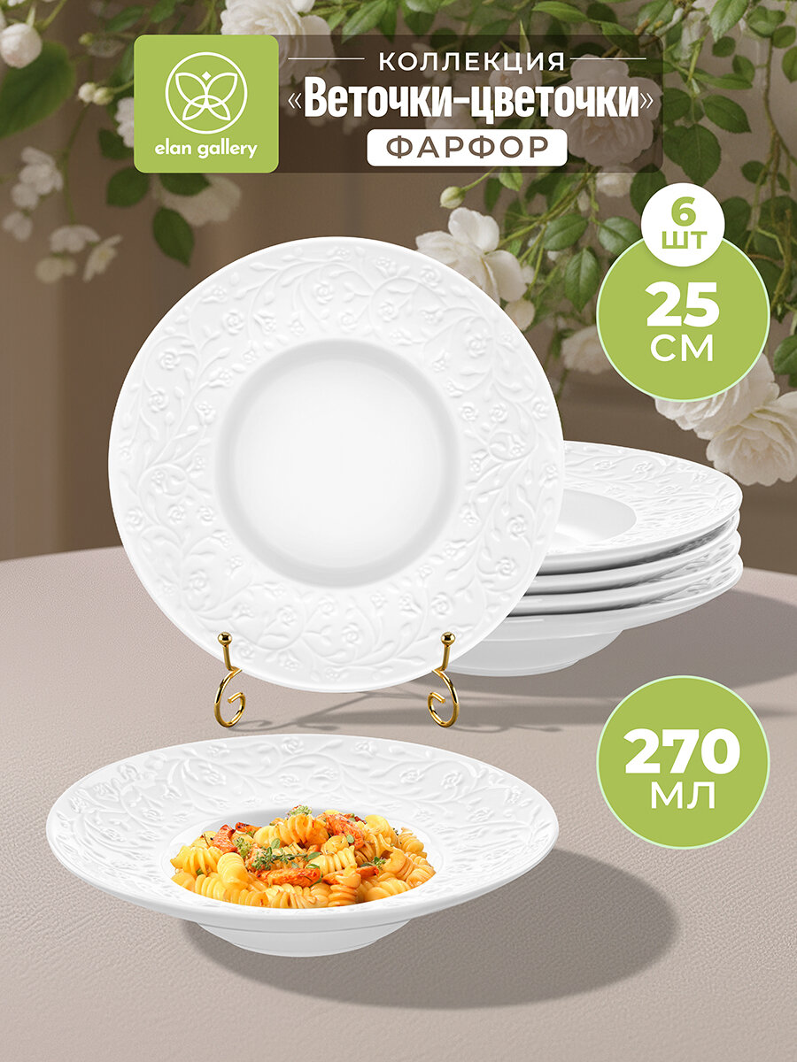 Набор 6 тарелок круглых глубоких 300 мл 25х25х5,5 см Elan Gallery Веточки-цветочки