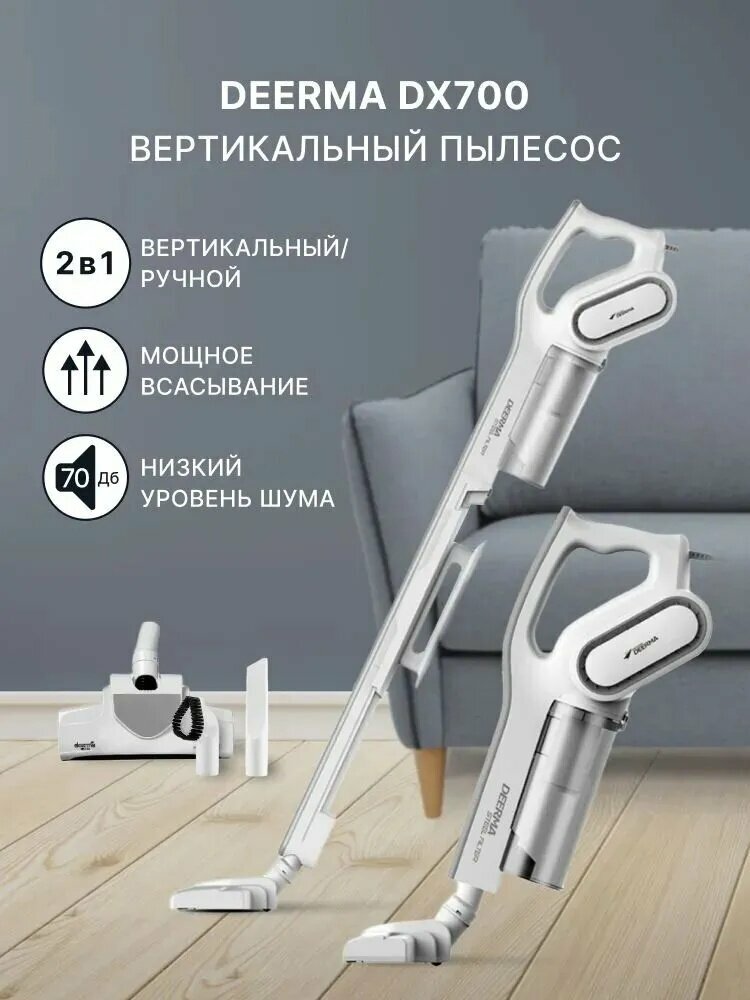 Отправлено из Москвы Пылесос вертикальный Deerma DX700 Ручной пылесос для дома с контейнером , Безмешковый 3 насадки , белый бытовой в подарок женщине , девушке , мужчине