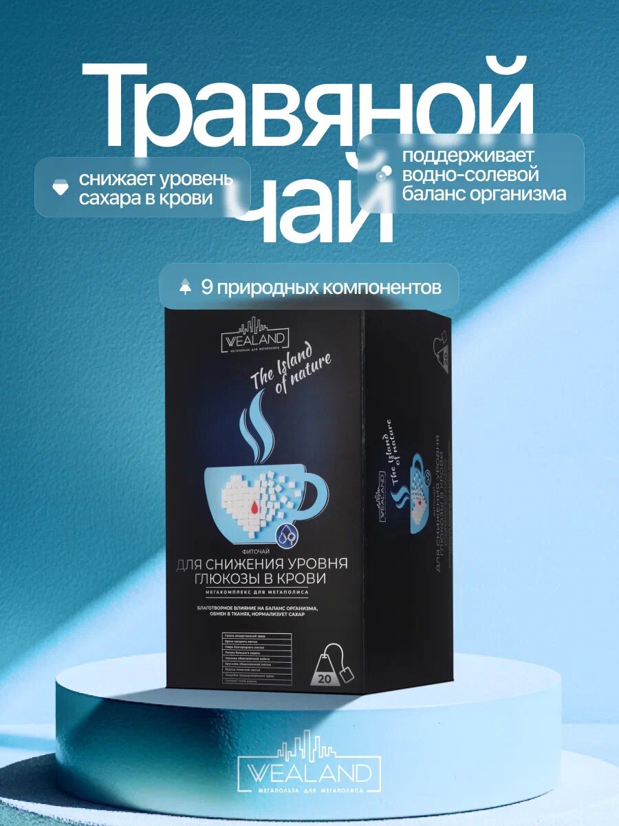 Травяной чай Wealand для снижения уровня глюкозы в крови, натуральный сбор, 20 пирамидок