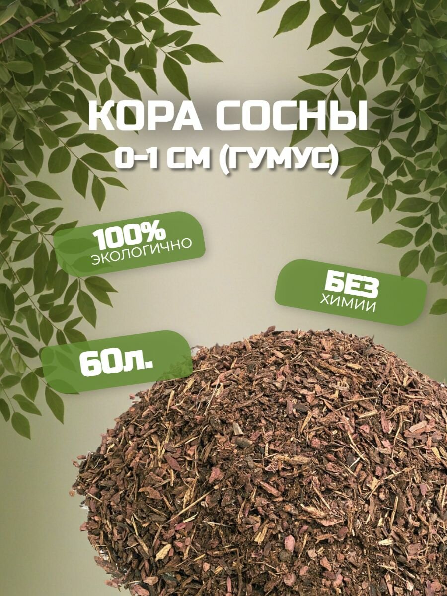 Мульча сосновая Мульча. рф, коричневая, фракция 0-1, гумус, 60 литров