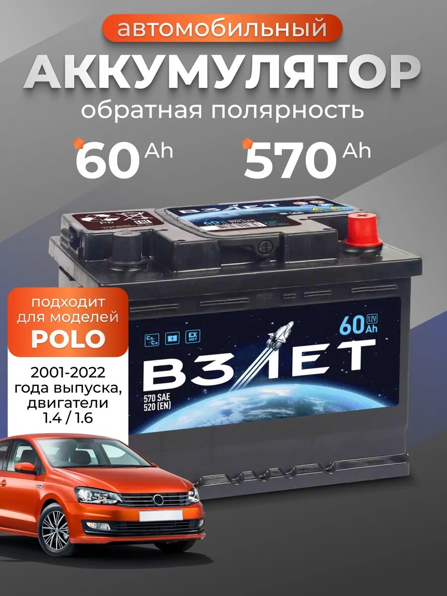 Аккумулятор автомобильный 60 Ач 570 А для Volkswagen Polo