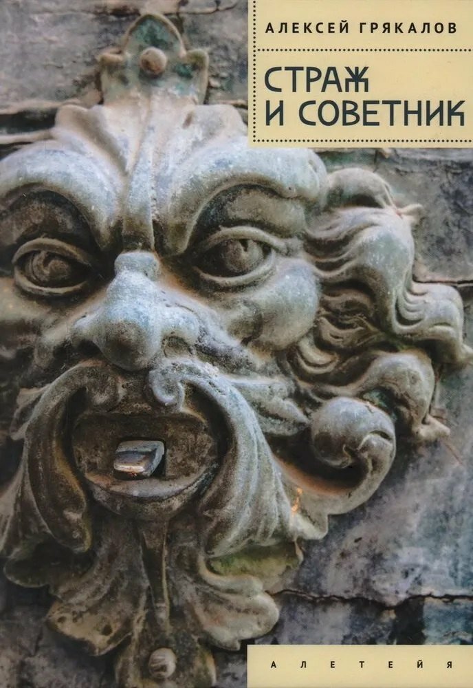 Книга: "Страж и Советник. Роман-свидетель" от Грякалов А, русский язык, Современная российская проза