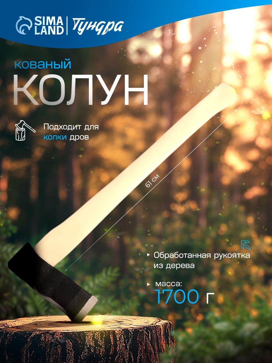 Колун Тундра, кованный, деревянное топорище 61 см, бежевый, 1,7 кг