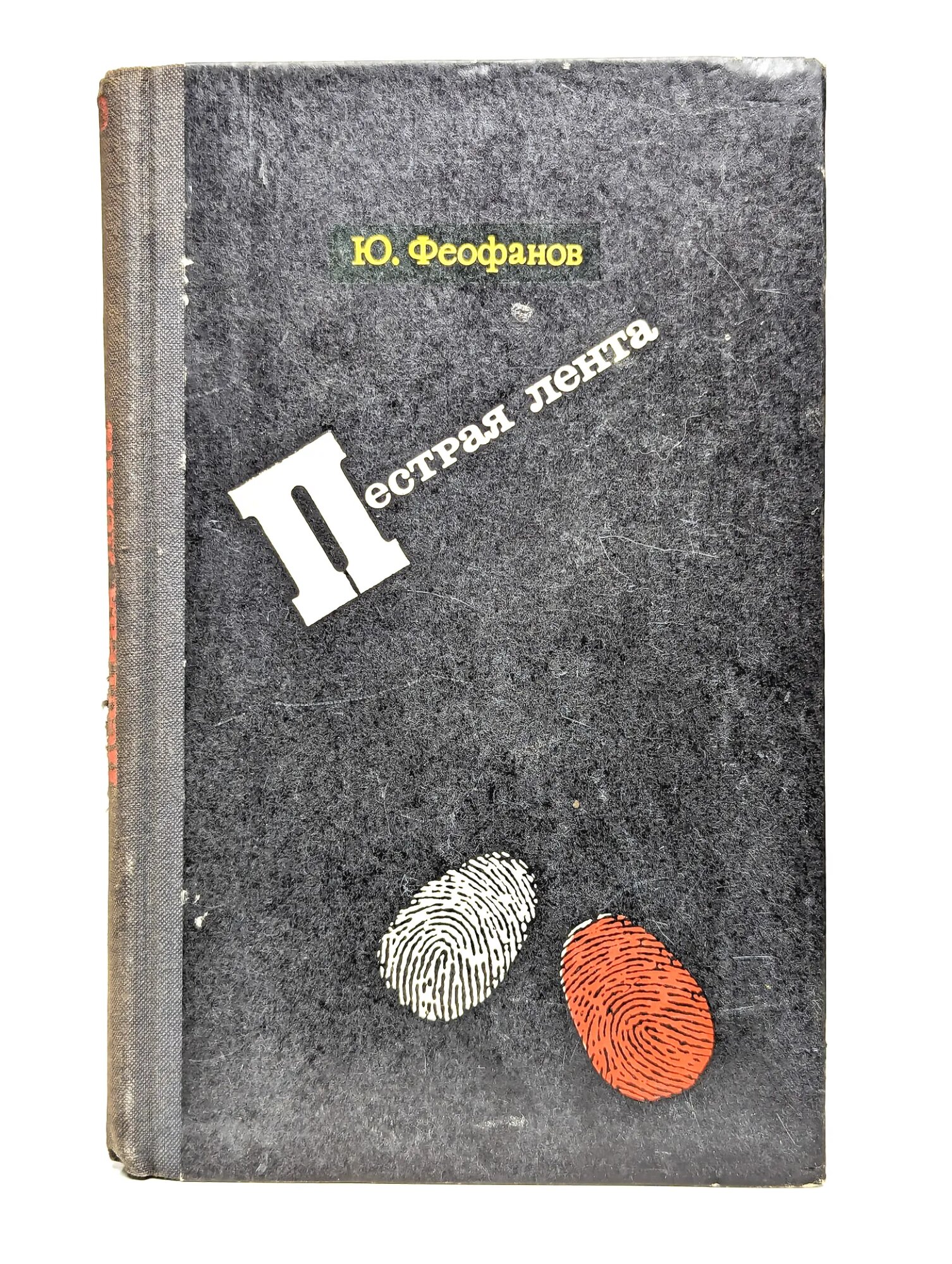 Пестрая лента Феофанов Юрий Васильевич 1973