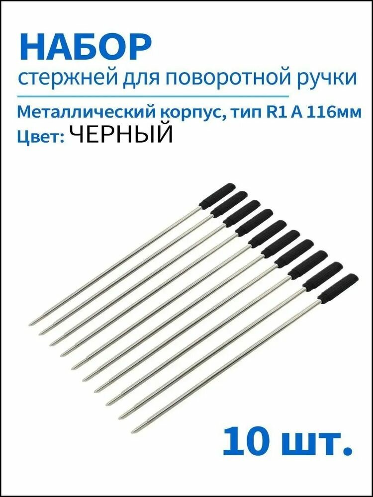 Стержни черные тип R1 A 116мм, CROSS для шариковых ручек с поворотным механизмом, набор 10 шт.
