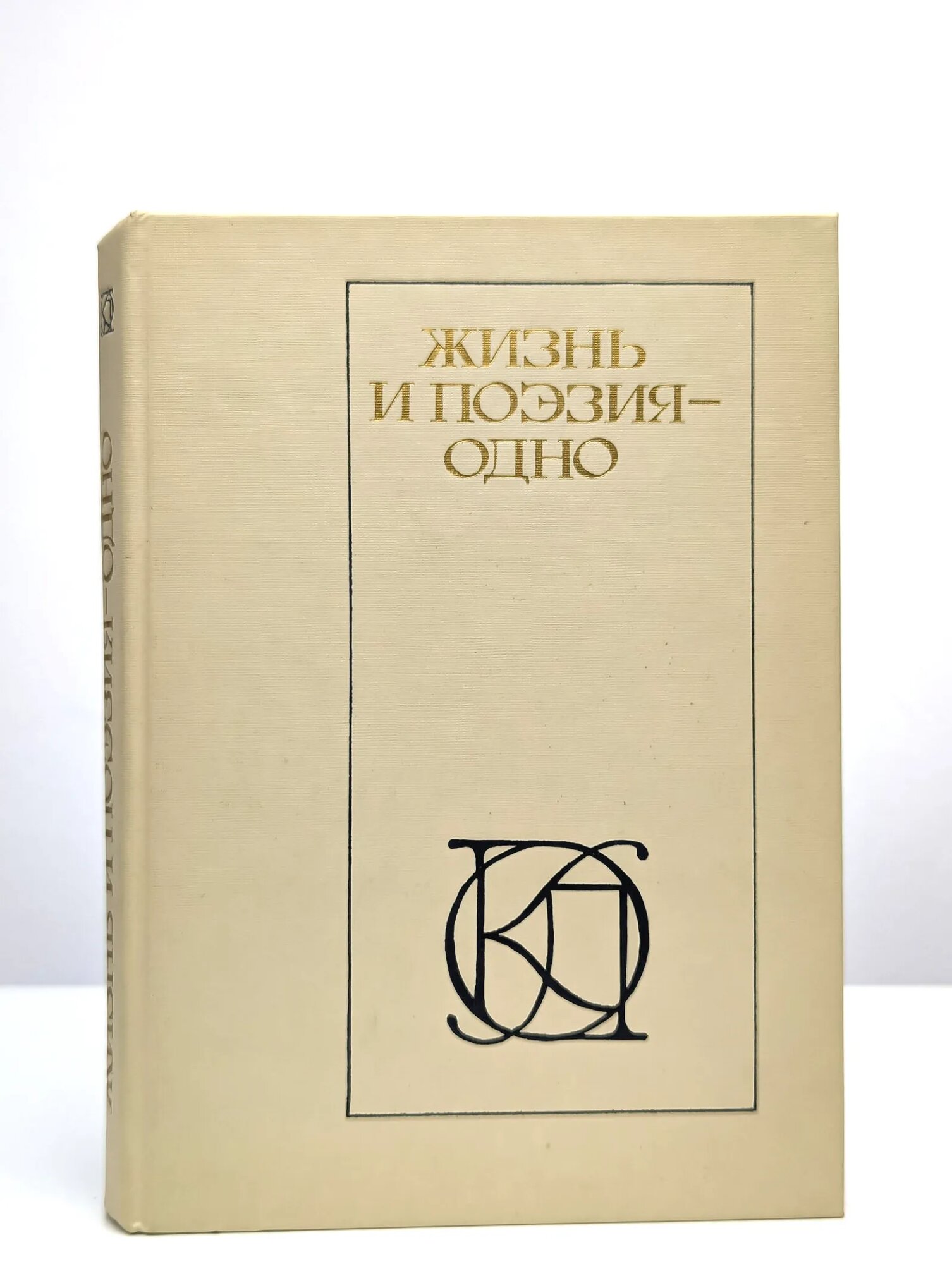 Жизнь и поэзия - одно Сборник 1987