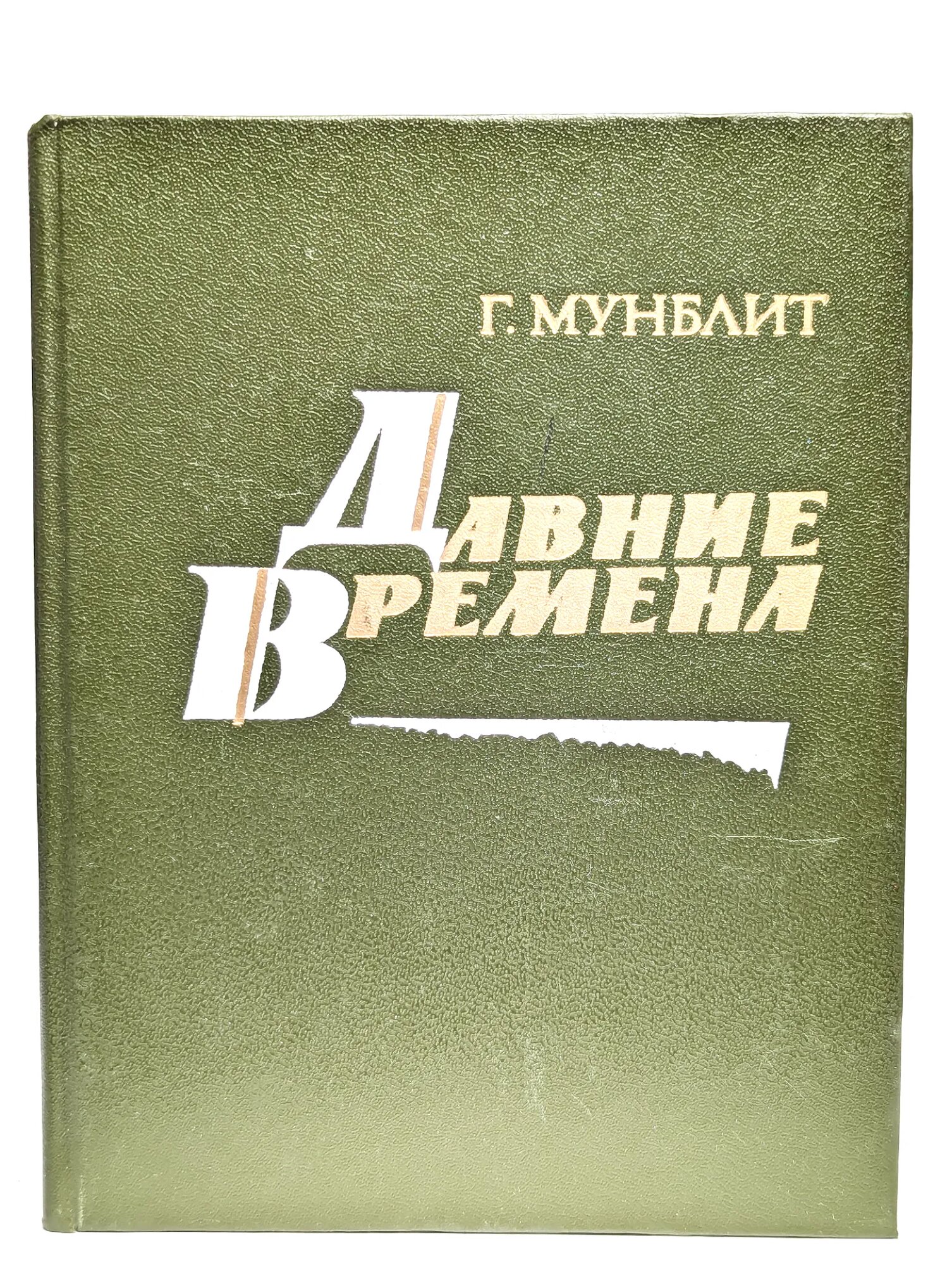 Давние времена Мунблит Георгий 1983