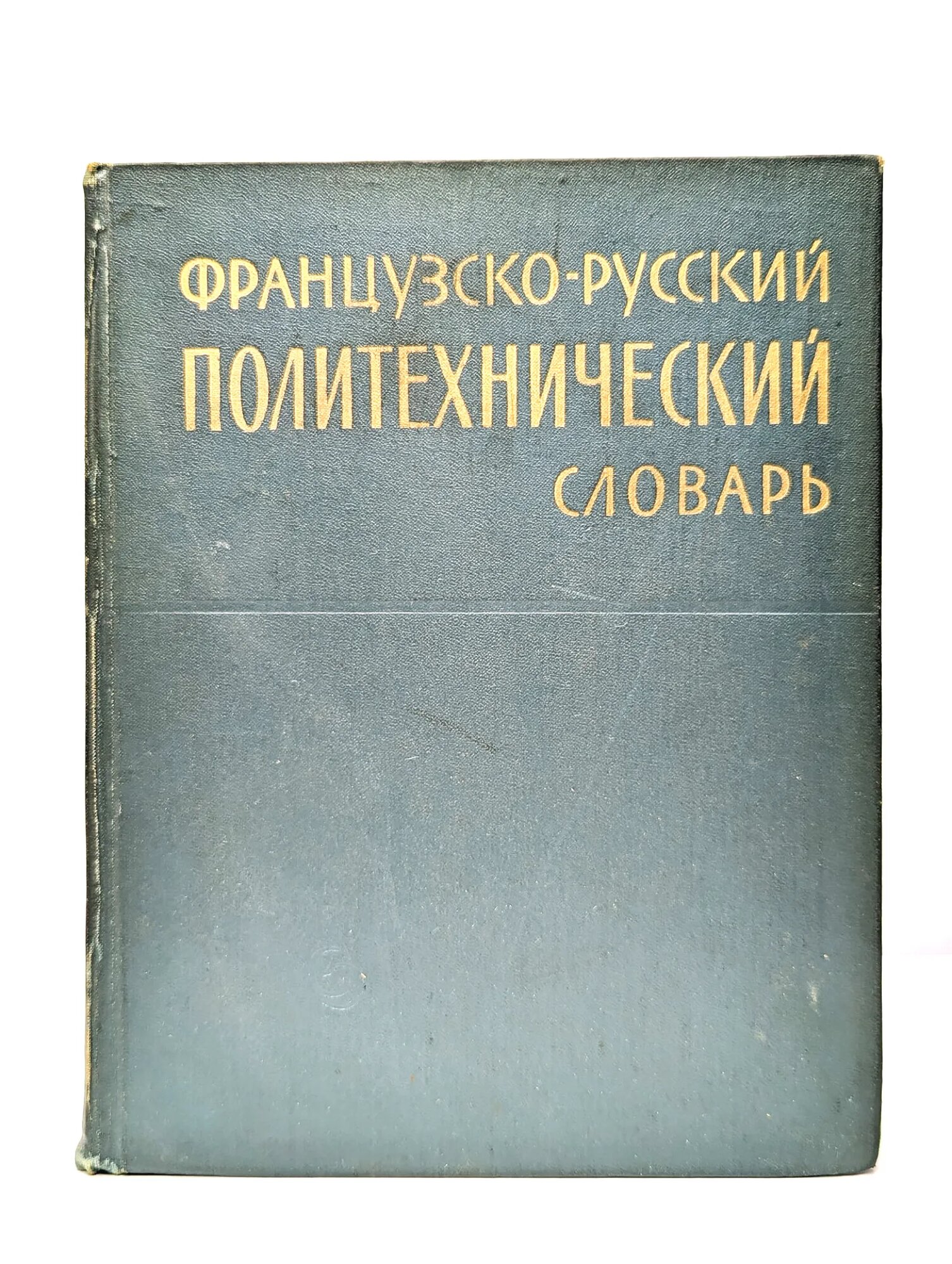 Французско-русский политехнический словарь ред. Турчин Павел Елисеевич 1970