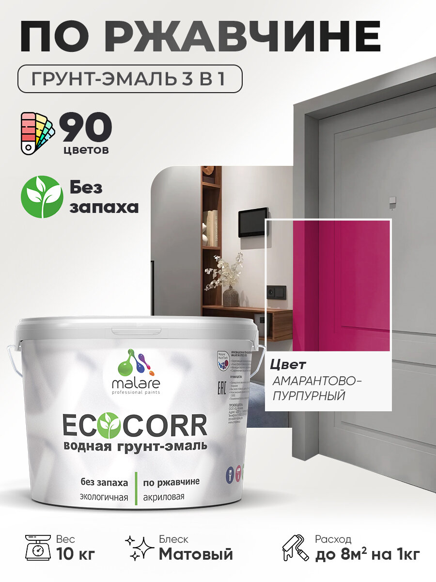 Грунт-Эмаль 3 в 1 по ржавчине Malare EcoCorr/ краска по металлу антикоррозионная/ для металлических поверхностей, акриловая быстросохнущая без запаха, матовая, амарантово-пурпурный, 10 кг