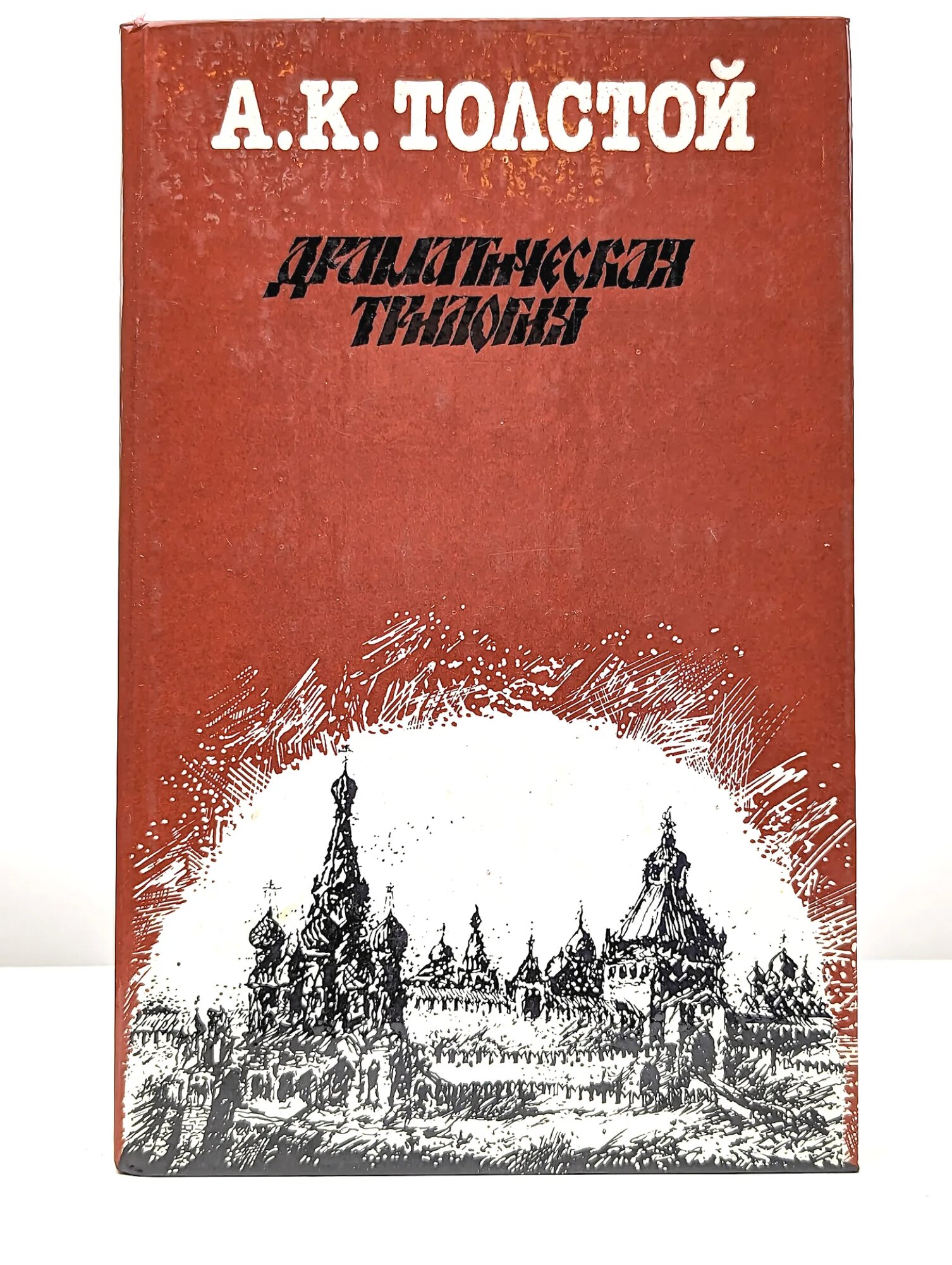 Драматическая трилогия Толстой Алексей Константинович 1987