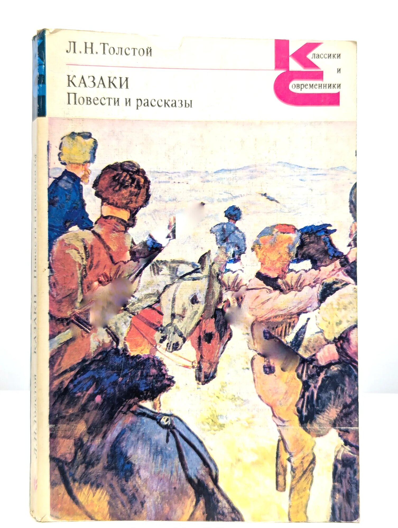 Казаки. Повести и рассказы Толстой Лев Николаевич 1981