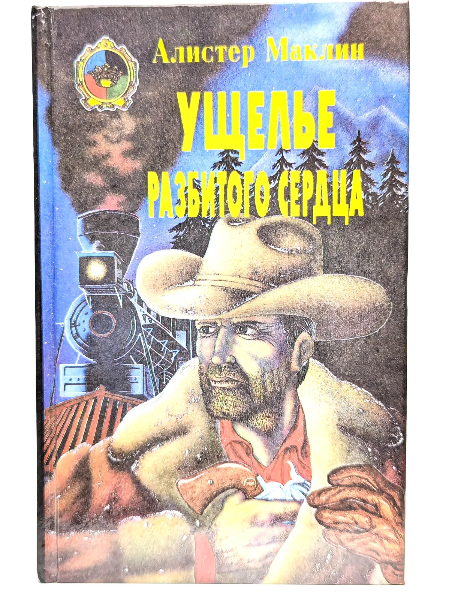 Ущелье разбитого сердца Сборник 1992