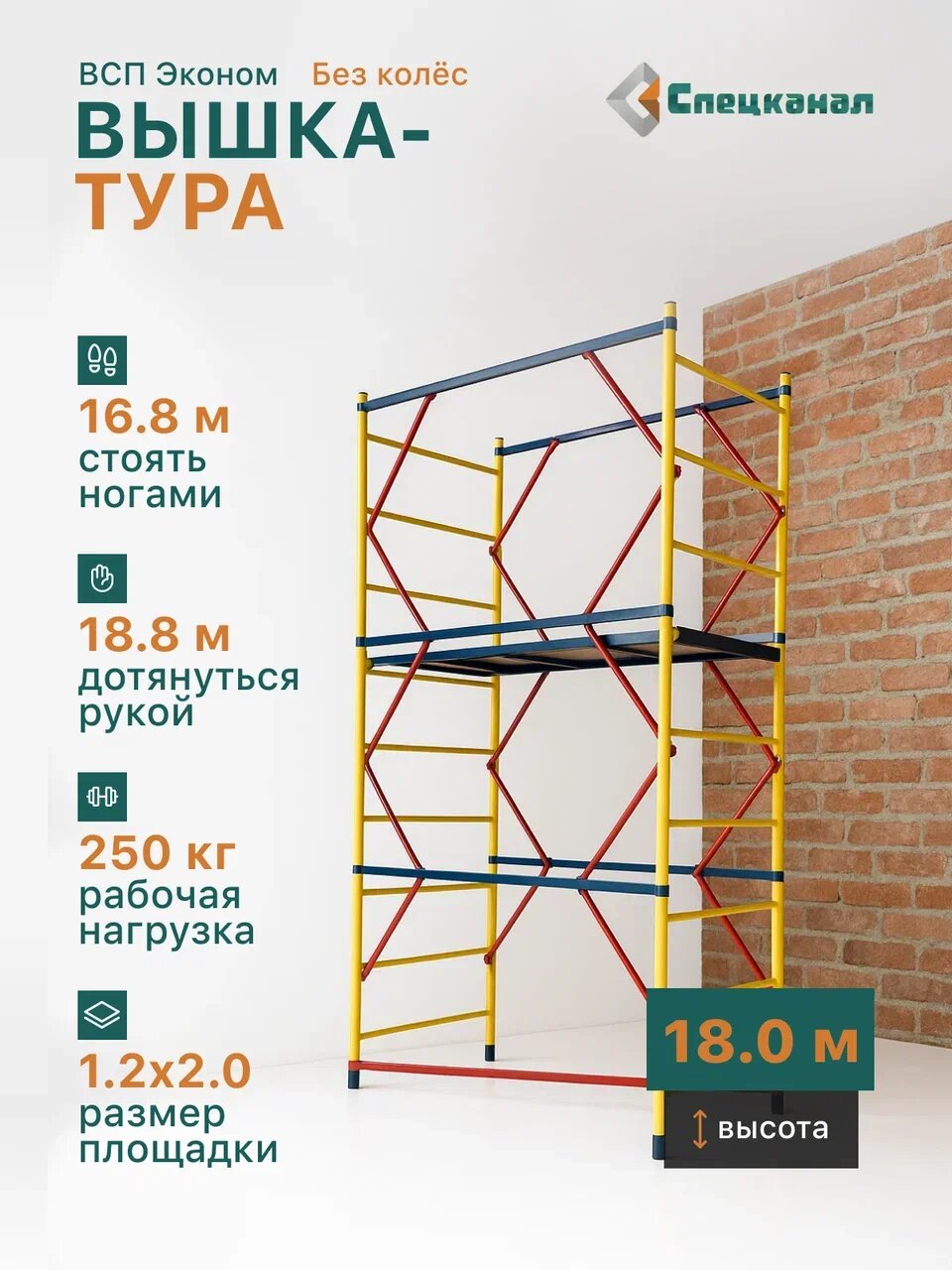 Вышка-тура ВСП - 250/1,2 Высота - 18.0 м эконом с настилами, без колес