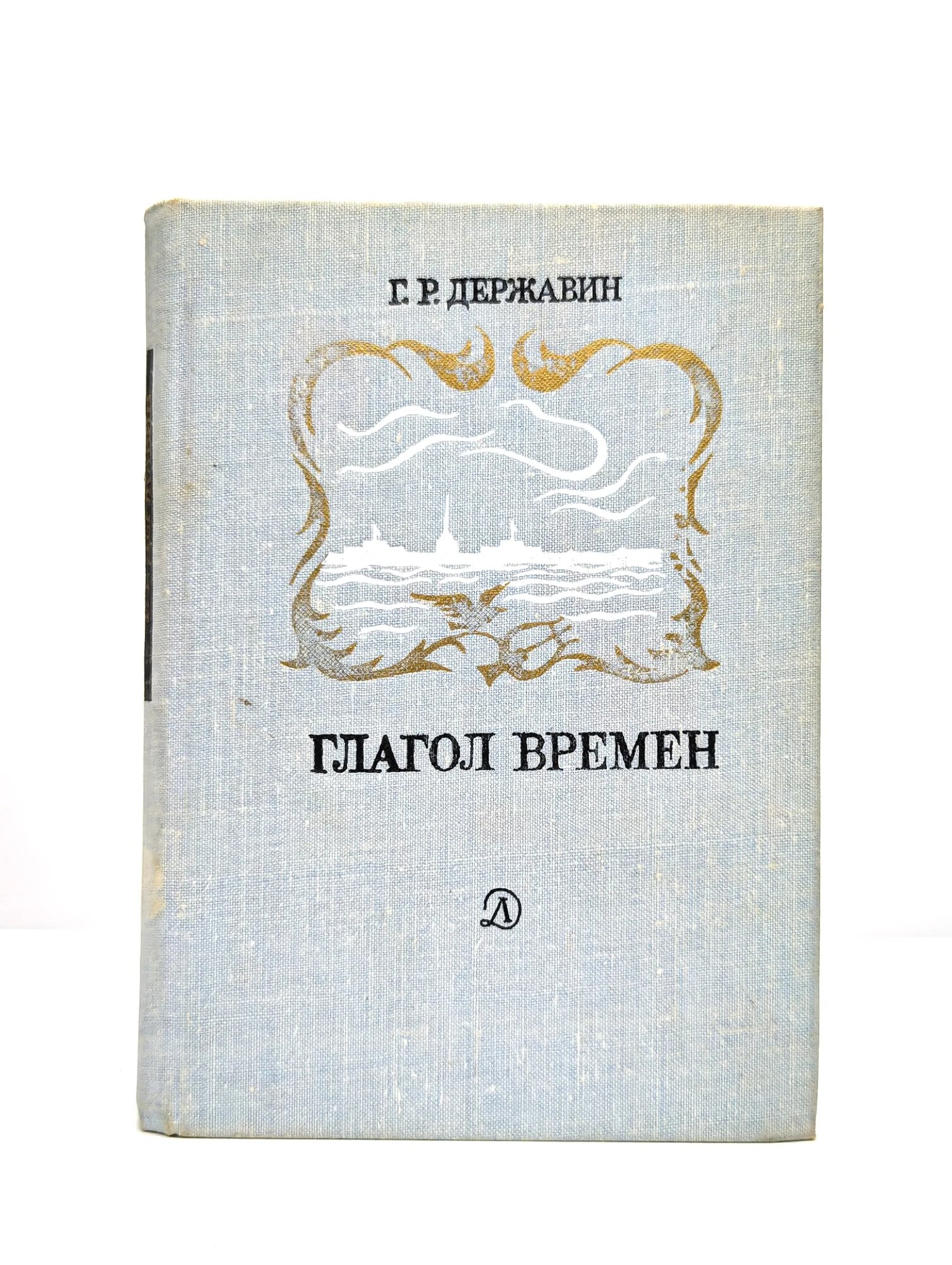 Глагол времен Державин Гаврила Романович 1978