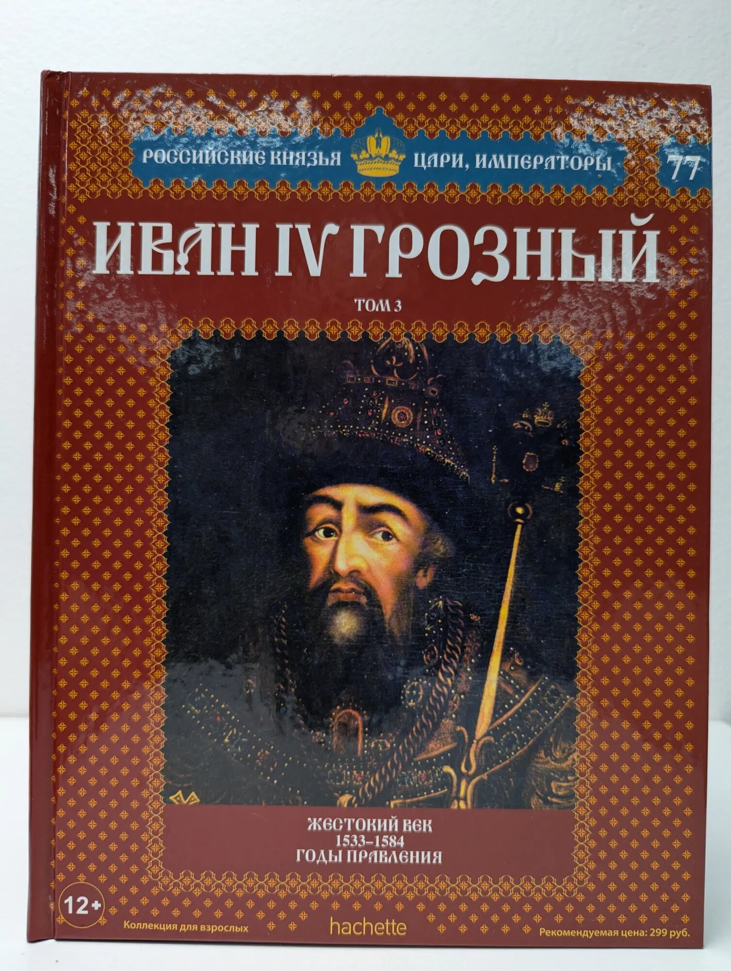 Российские князья, цари, императоры. Выпуск № 77. Иван IV Грозный. Том 3. Жестокий век. 1533-1584 годы правления Ветрова Ольга 2015
