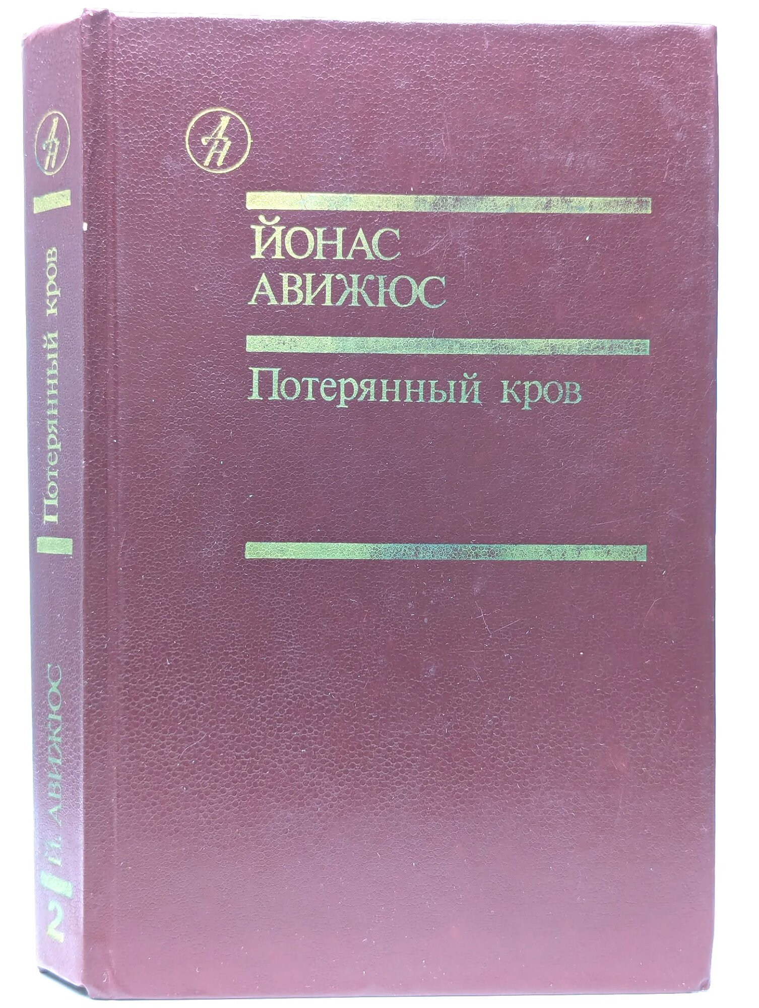 Потерянный кров. Том 2. Книга 4 Авижюс Йонас 1991