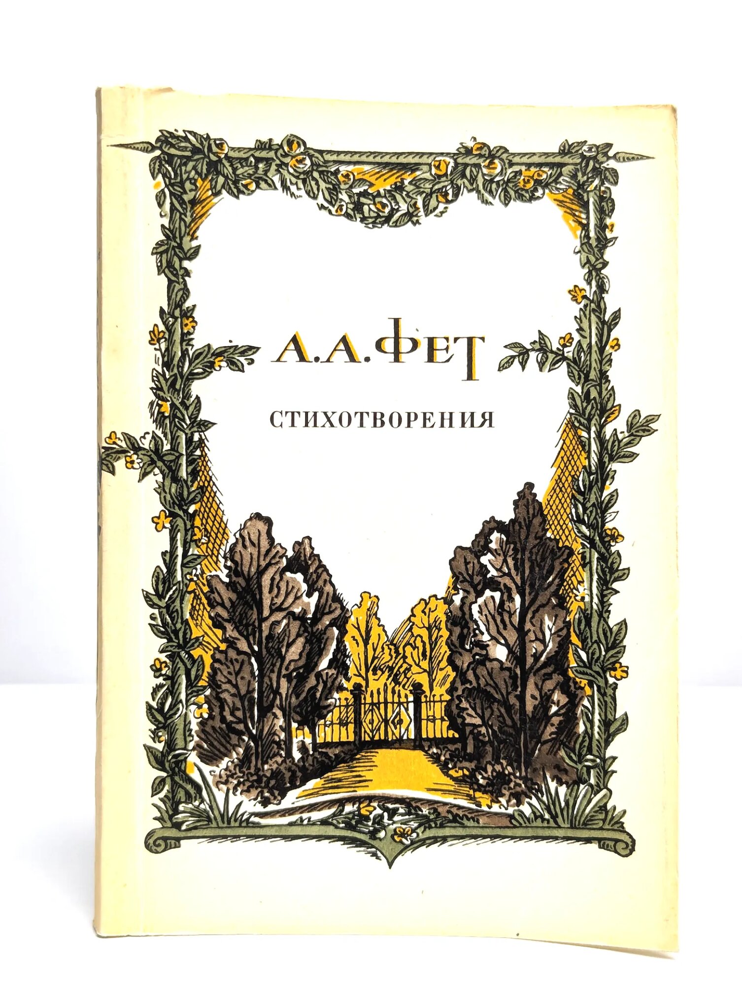 А. А. Фет. Стихотворения Фет Афанасий Афанасьевич 1976