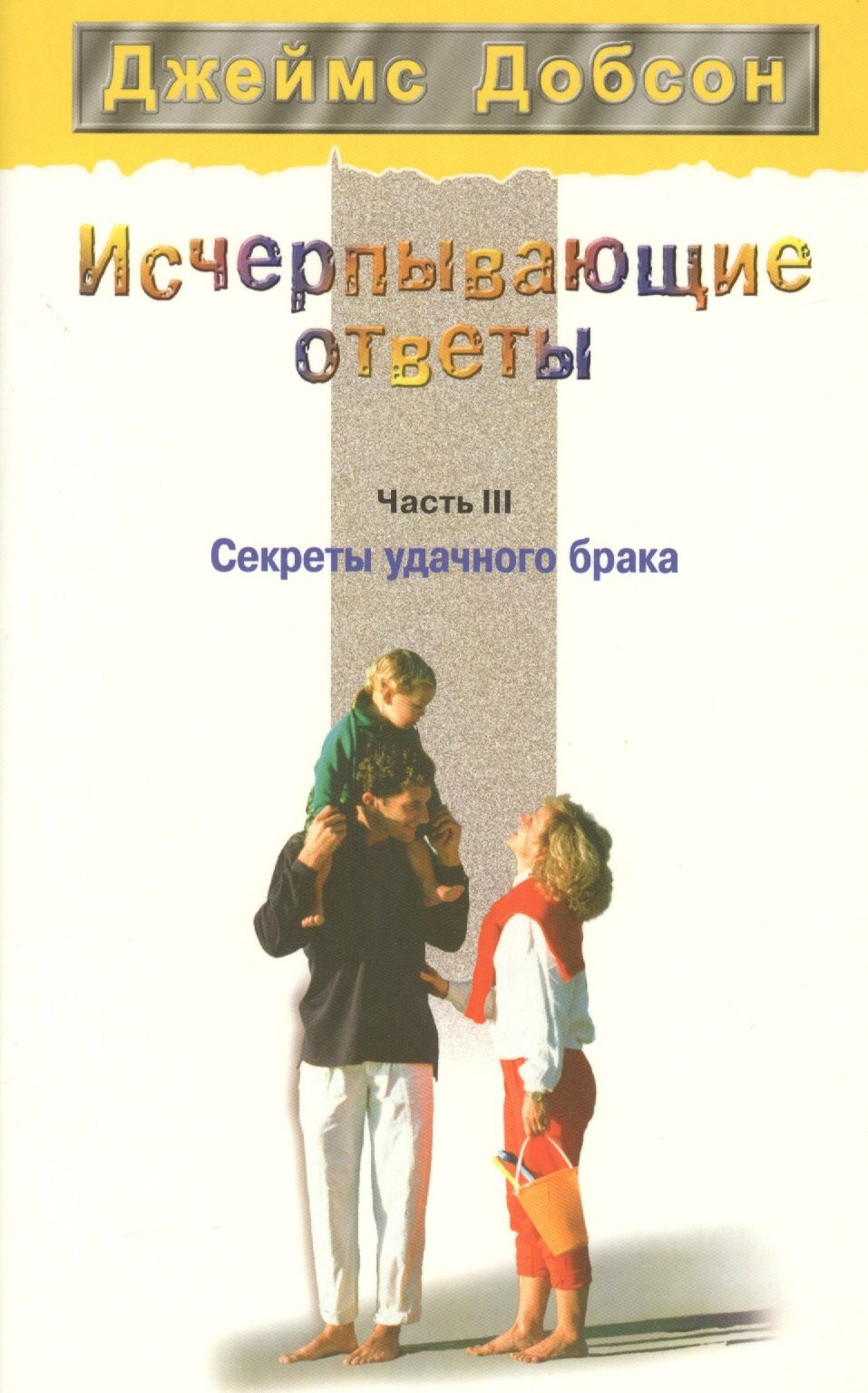 Книга: "Исчерпывающие ответы. Часть 3. Секреты удачного брака" от Добсон Д, русский язык, Про отношения