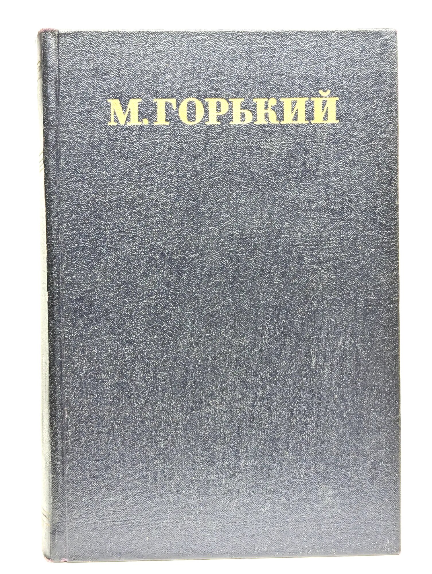 М. Горький. Собрание сочинений в 30 томах. Том 10 Горький Максим Алексеевич 1951