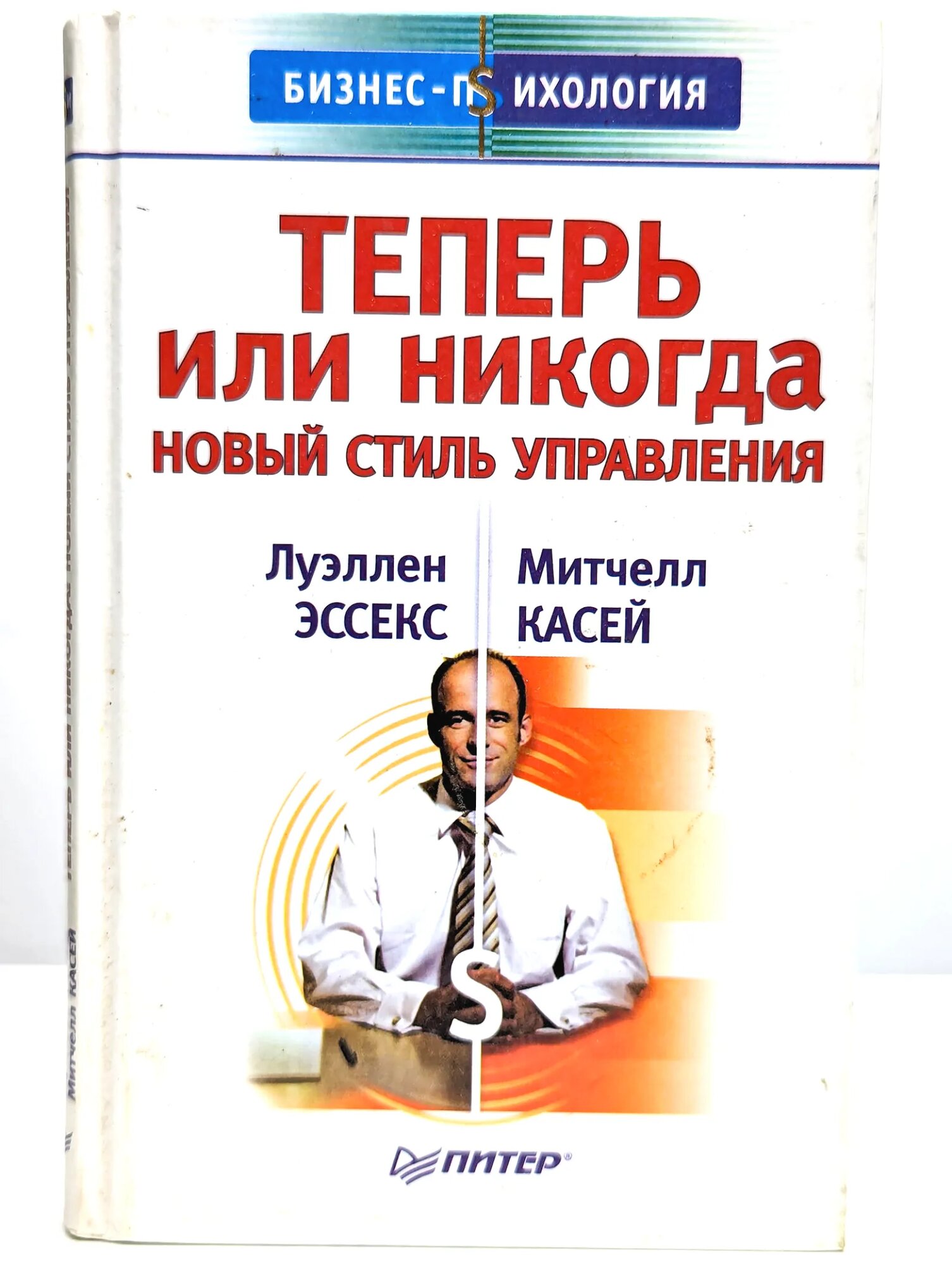 Теперь или никогда. Новый стиль управления Эссекс Луэллен 2003