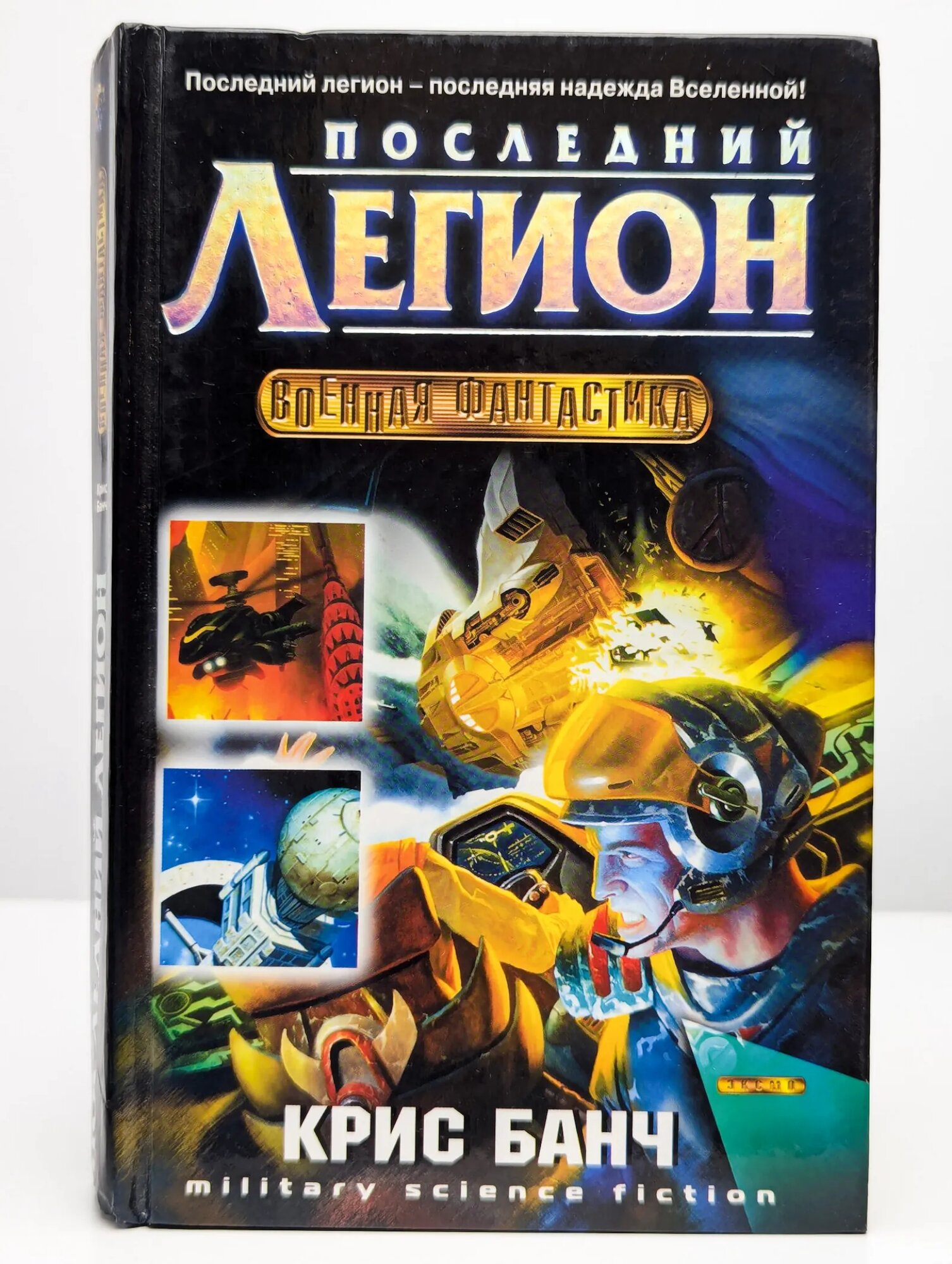 Последний легион Банч Крис 2002