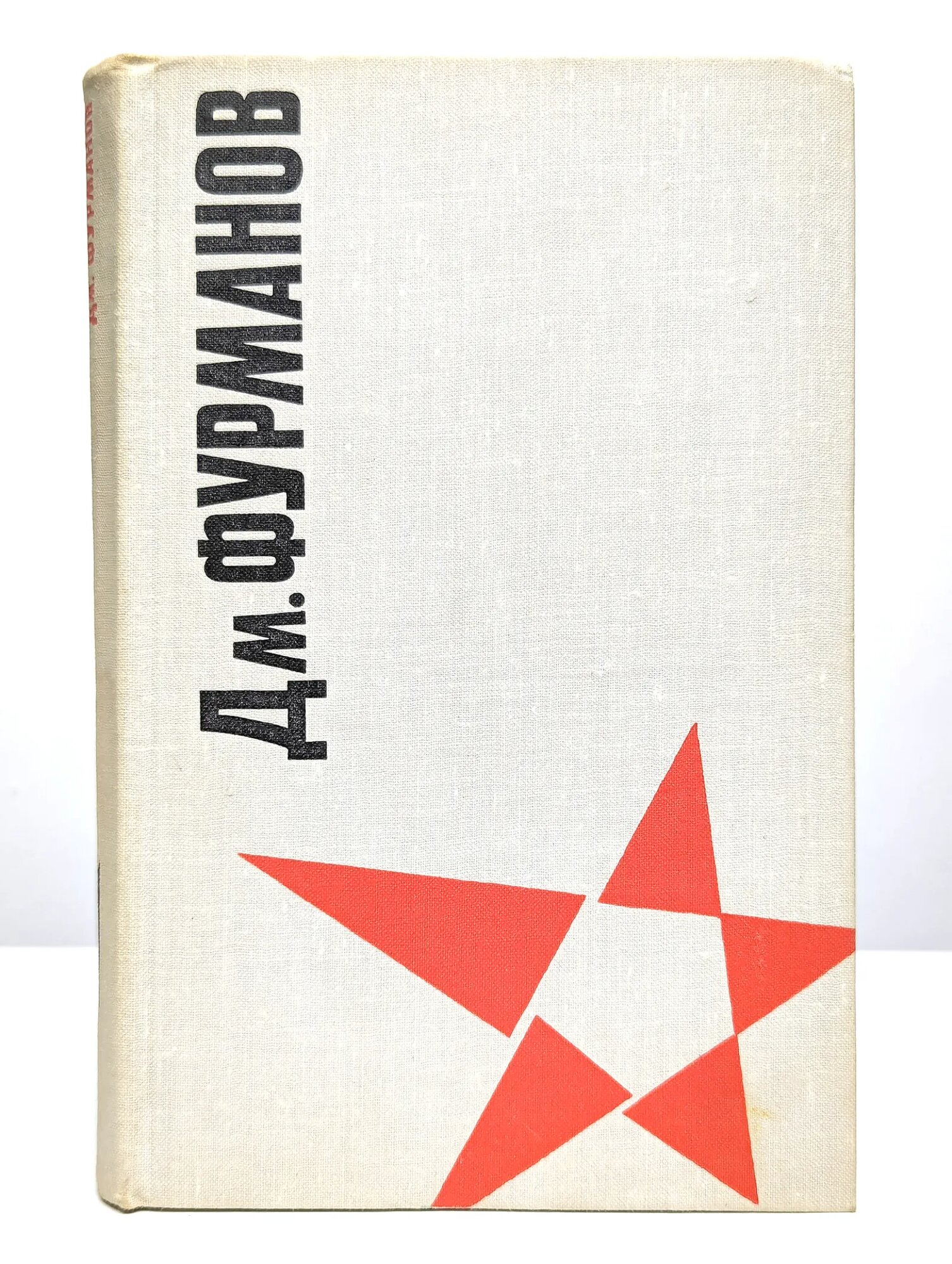 Чапаев. Красный десант Фурманов Дмитрий Андреевич 1971