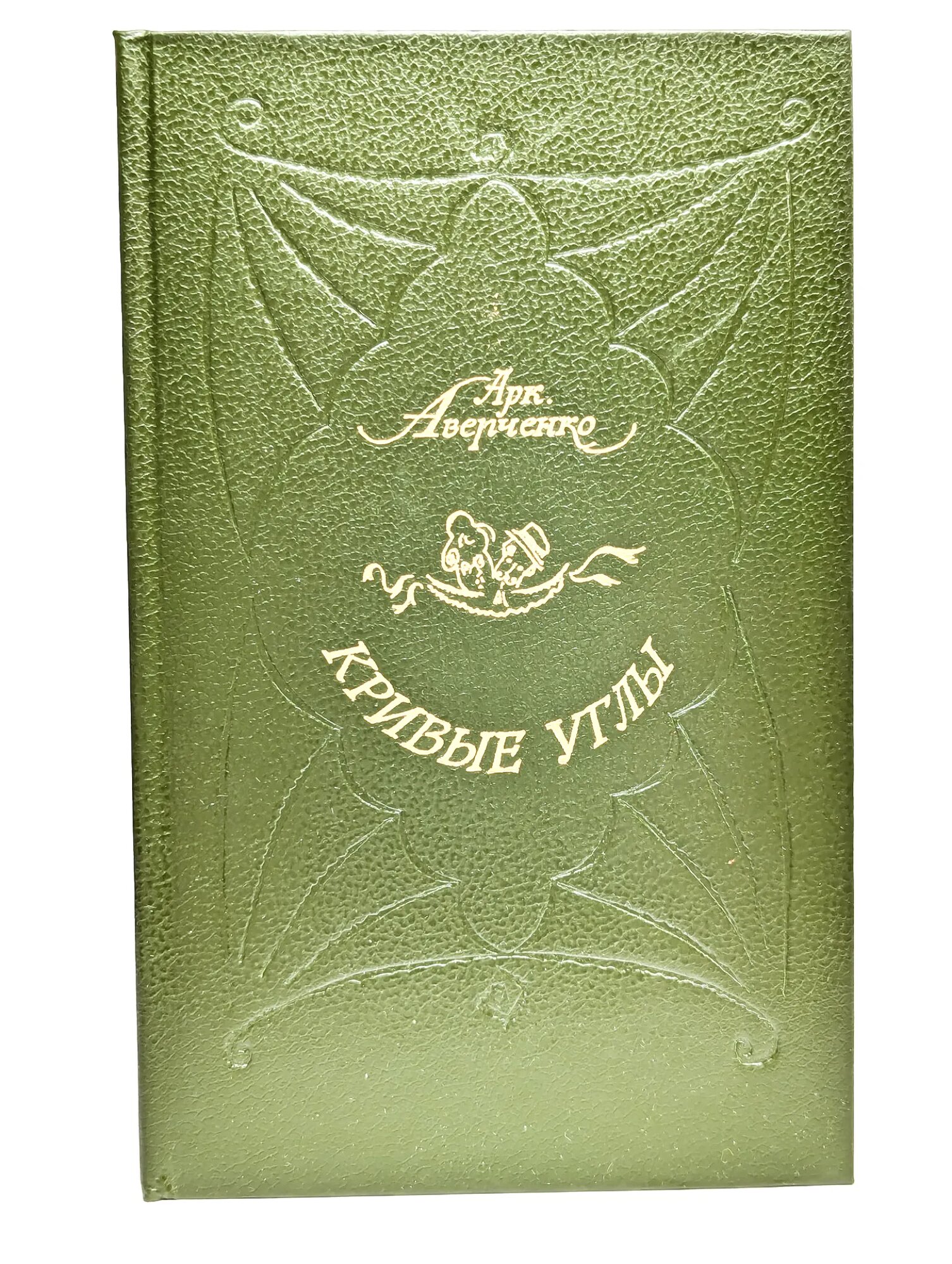 Кривые углы Аверченко Аркадий Тимофеевич 1989