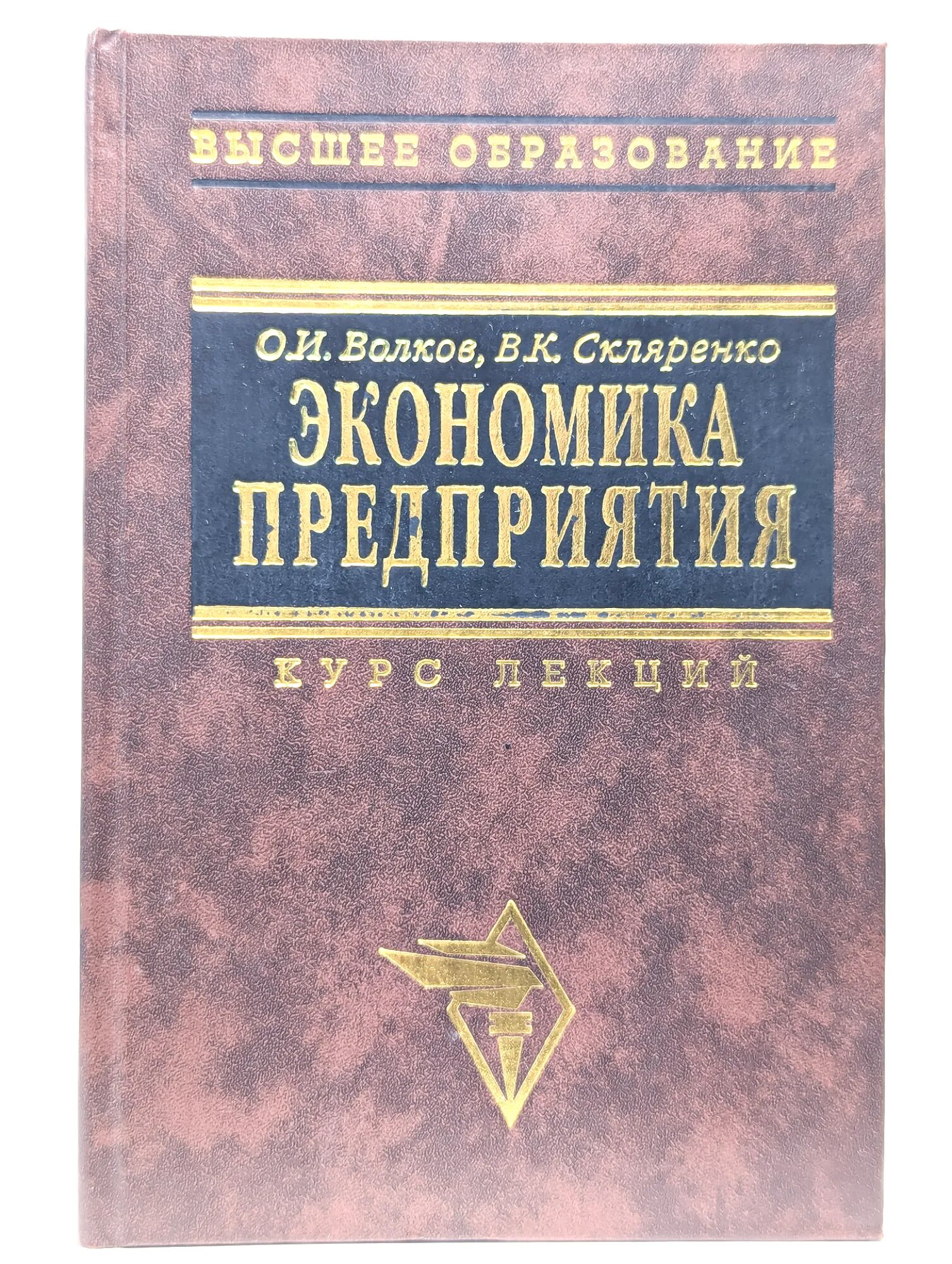 Экономика предприятия. Курс лекций Скляренко Вячеслав Константинович 2002