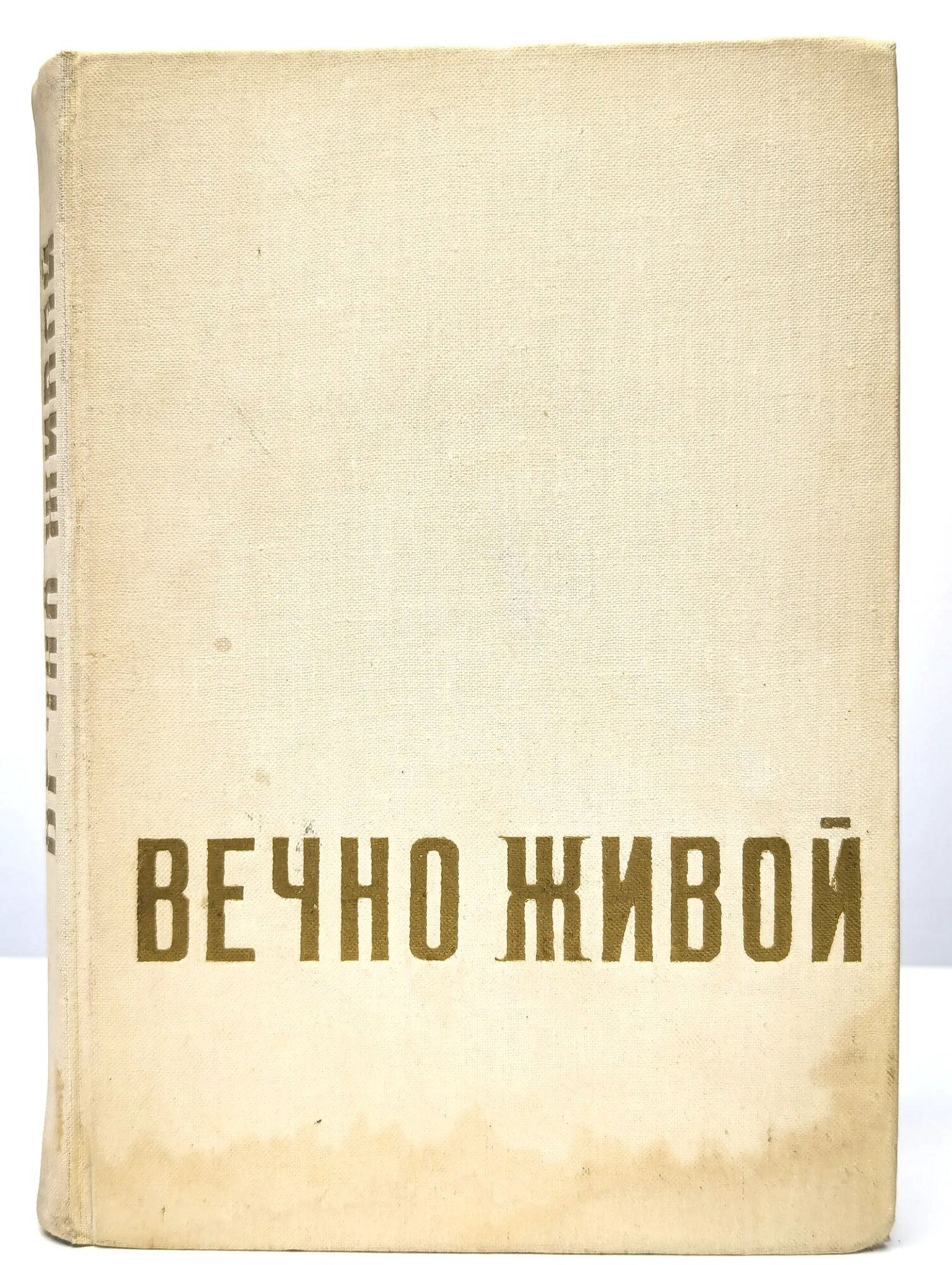 Вечно живой Сборник 1965